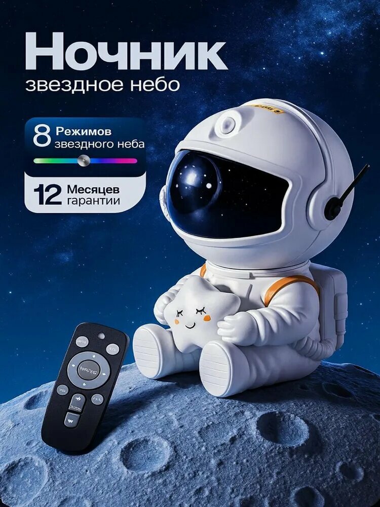 Ночник космонавт, детский проектор звездного неба настольный беспроводной