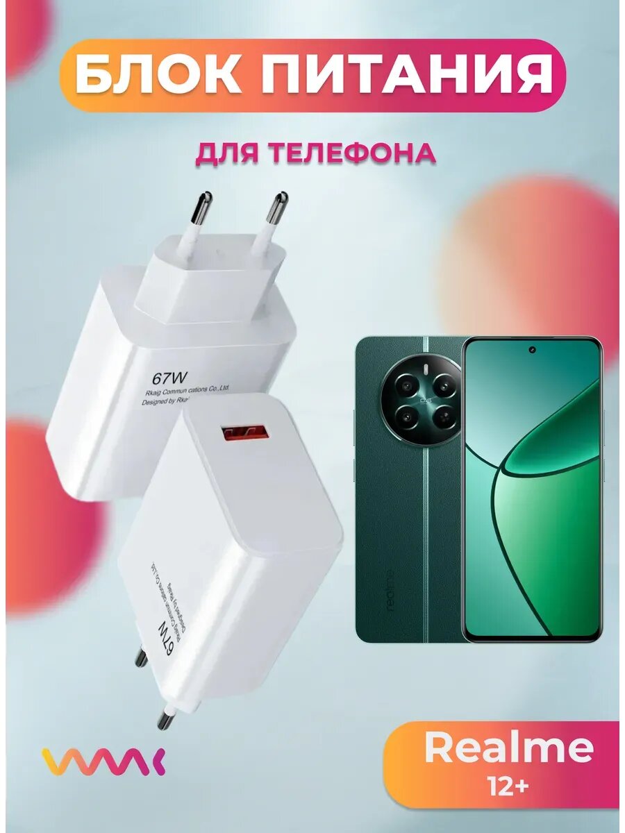Блок питания для Realme 12+.