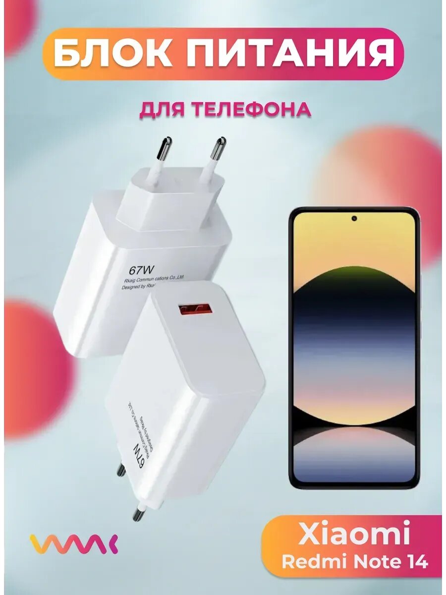 Блок питания для Xiaomi Redmi Note 14.
