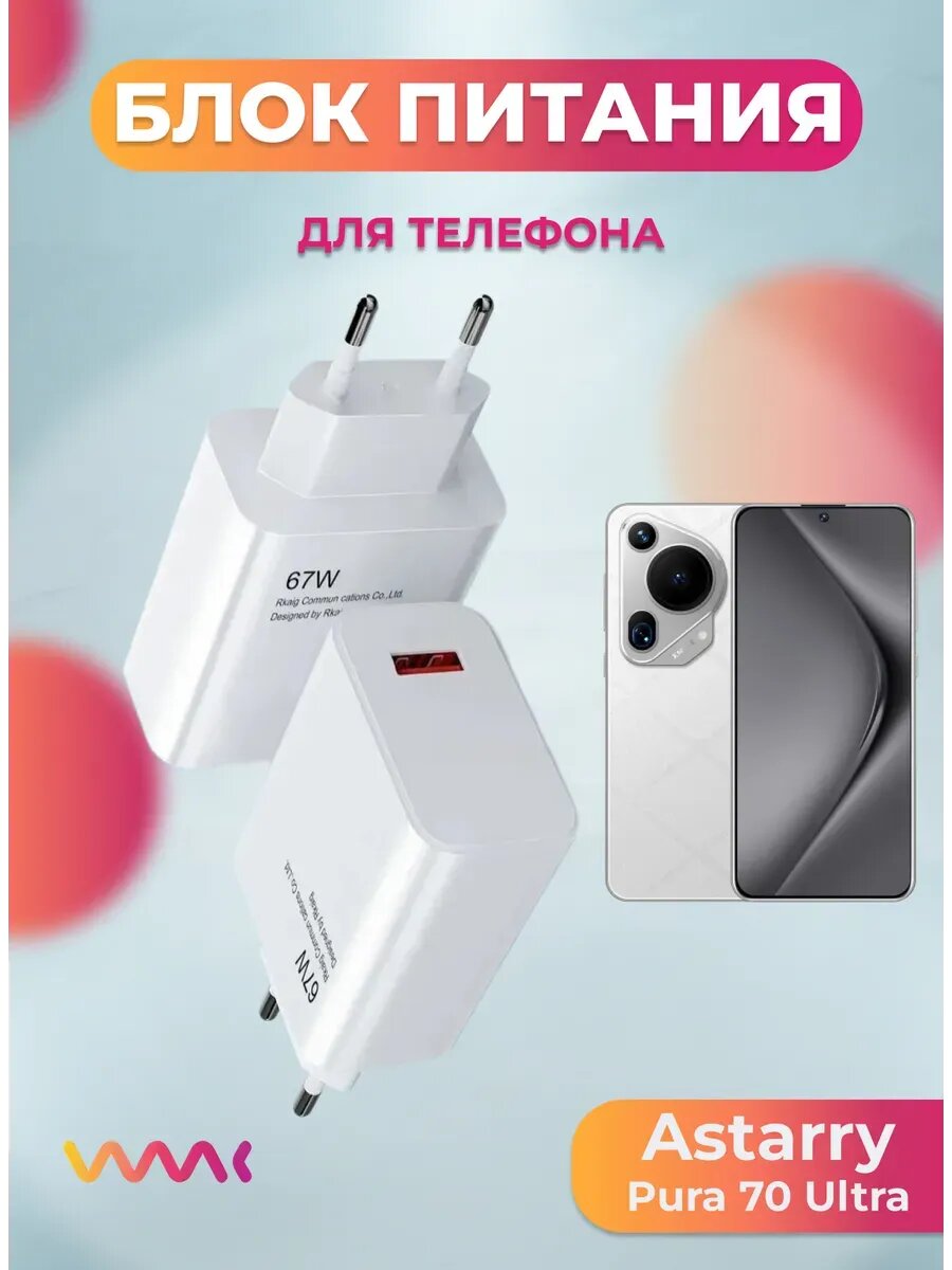 Блок питания для Astarry Pura 70 Ultra.