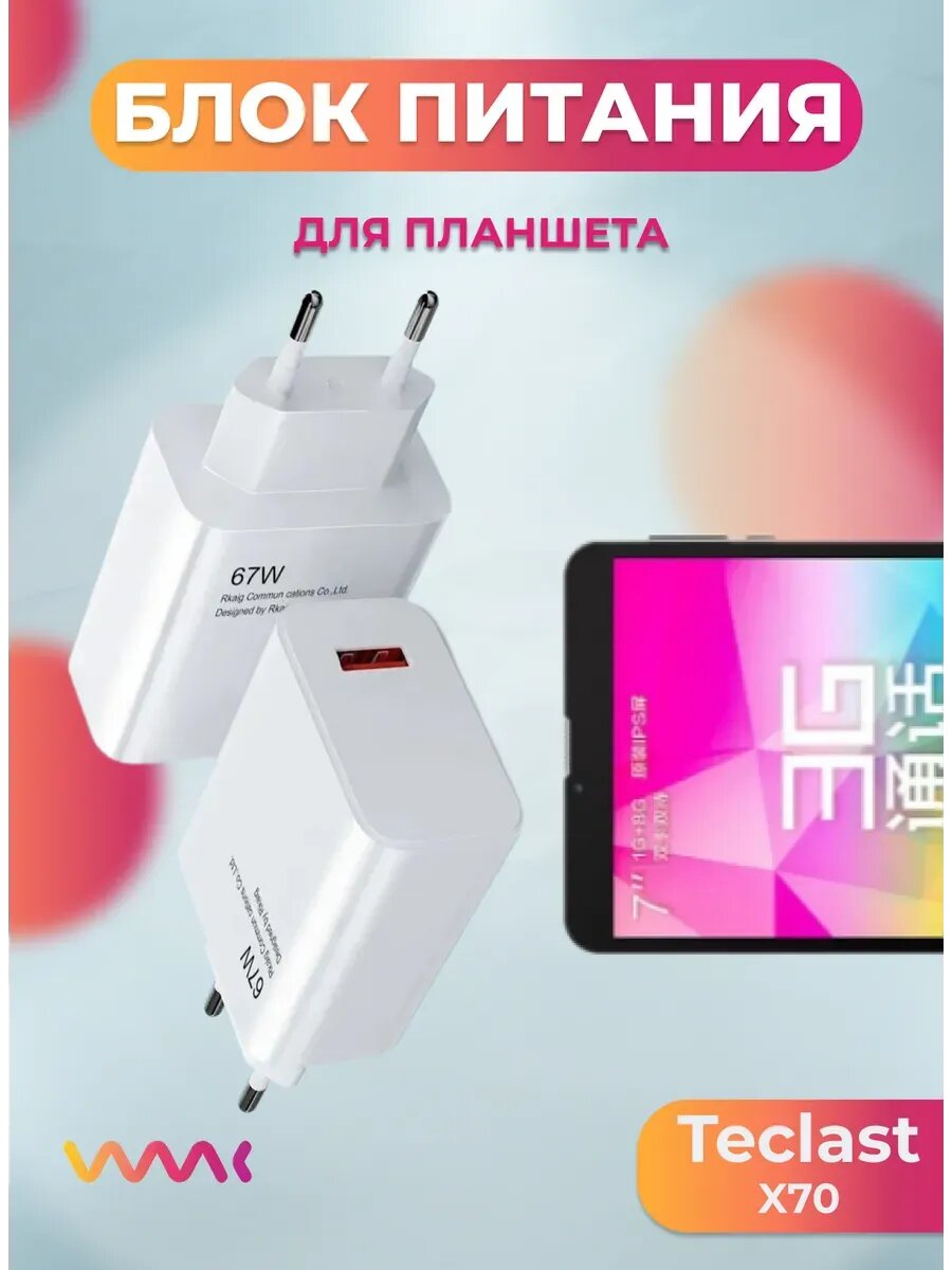 Блок питания для Teclast X70.