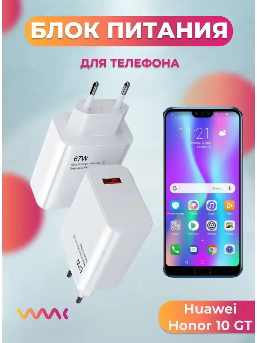 Блок питания для Huawei Honor 10 GT.
