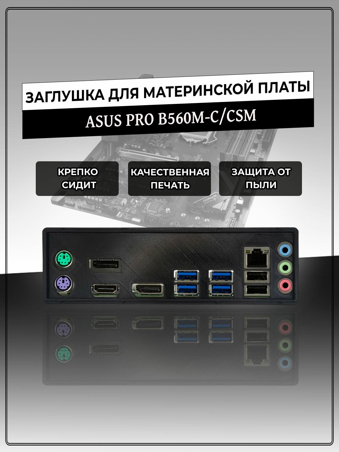 Заглушка для материнской платы ASUS PRO B560M-C/CSM