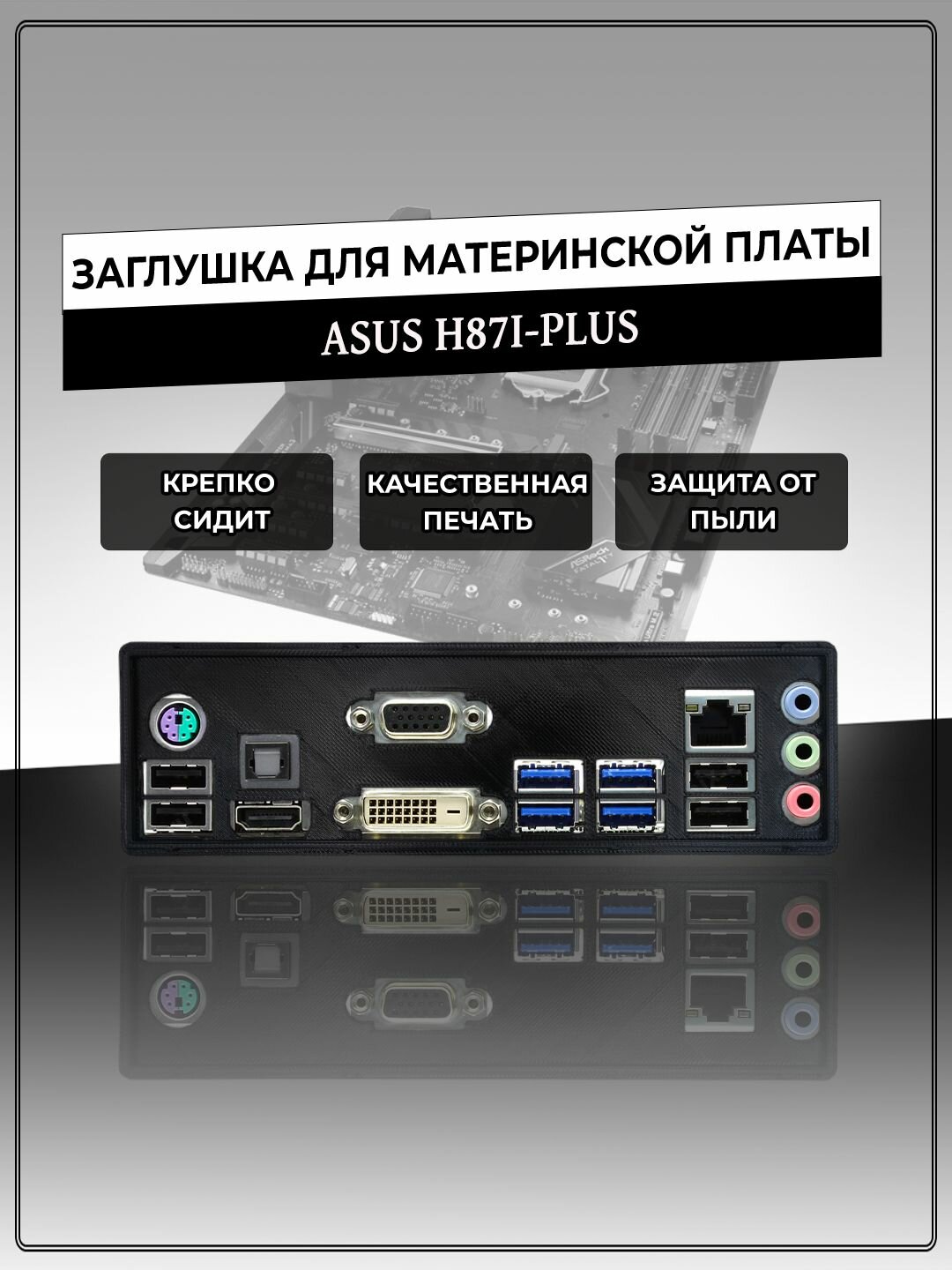 Заглушка для материнской платы ASUS H87I-PLUS