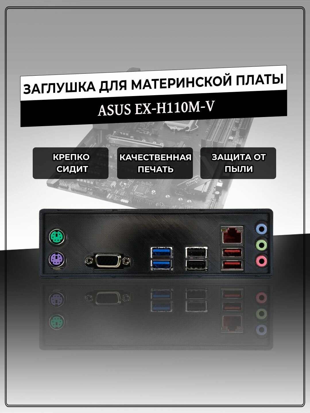 Заглушка для материнской платы ASUS EX-H110M-V