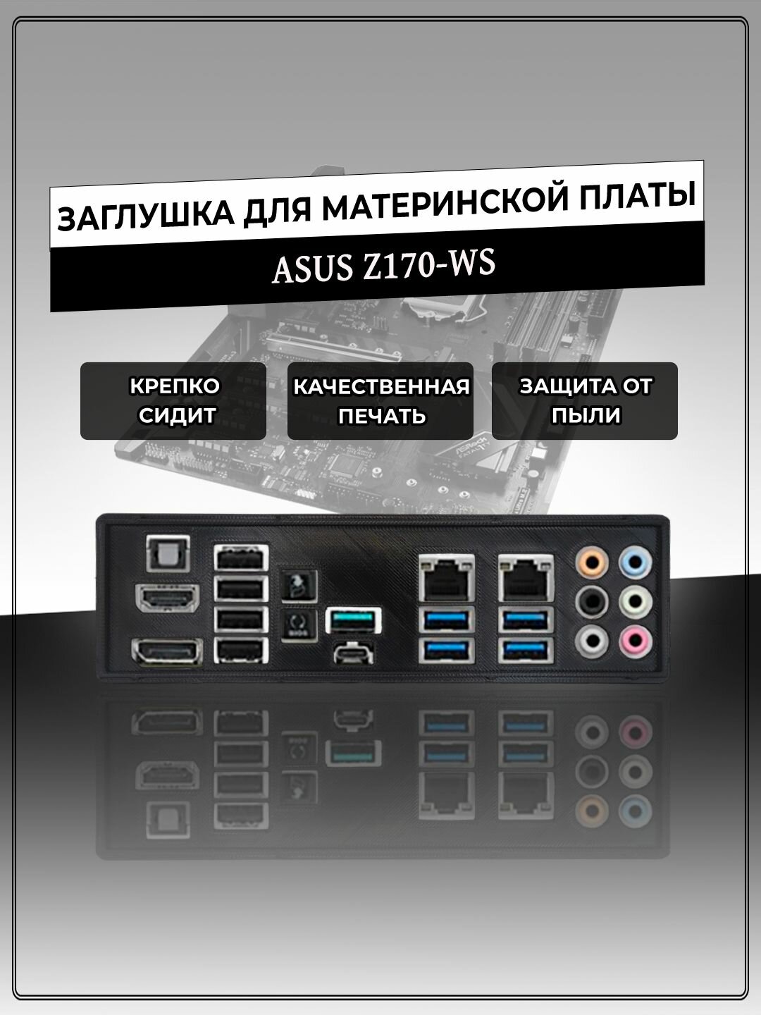 Заглушка для материнской платы ASUS Z170-WS