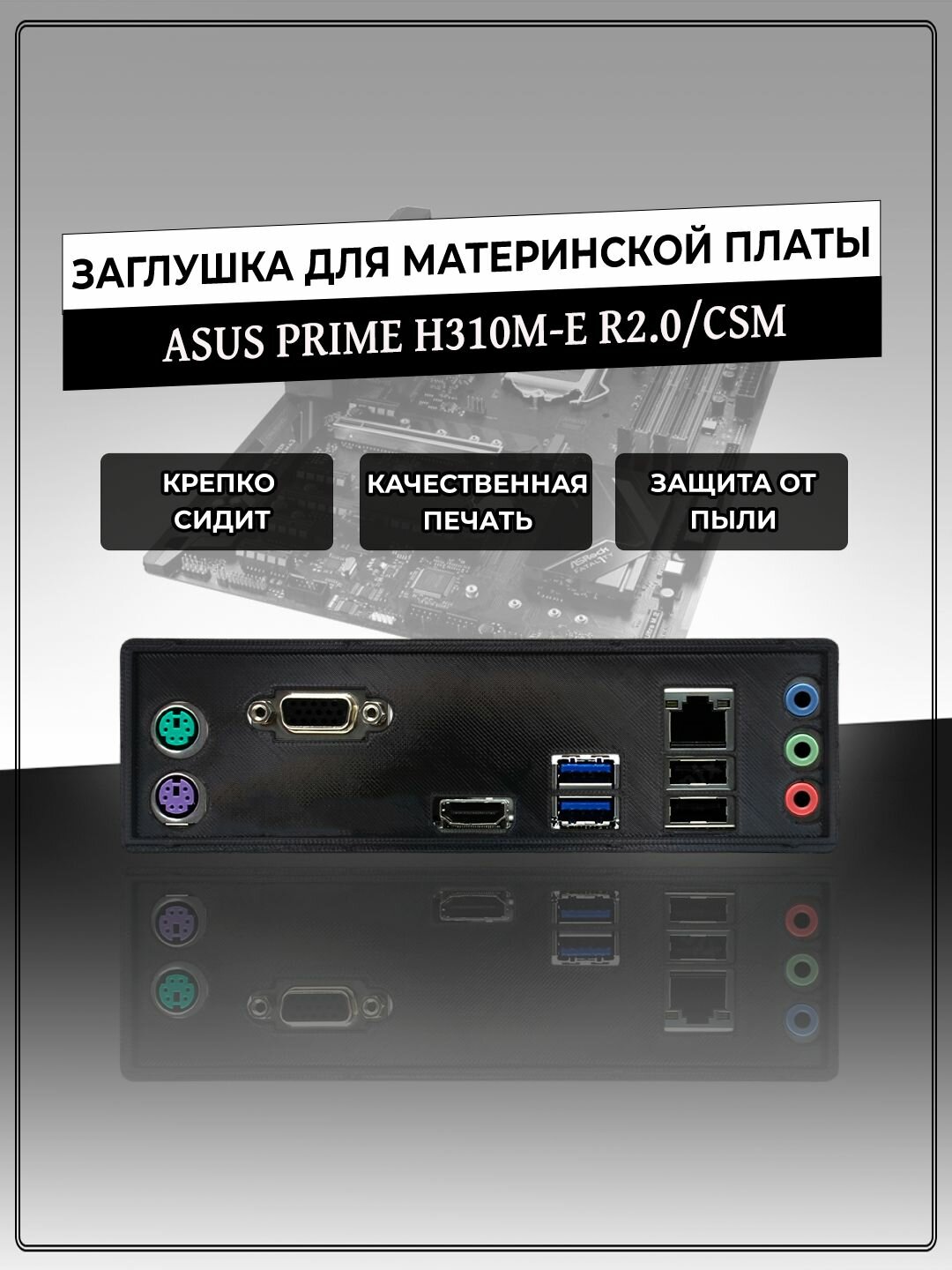 Заглушка для материнской платы ASUS PRIME H310M-E R2.0/CSM