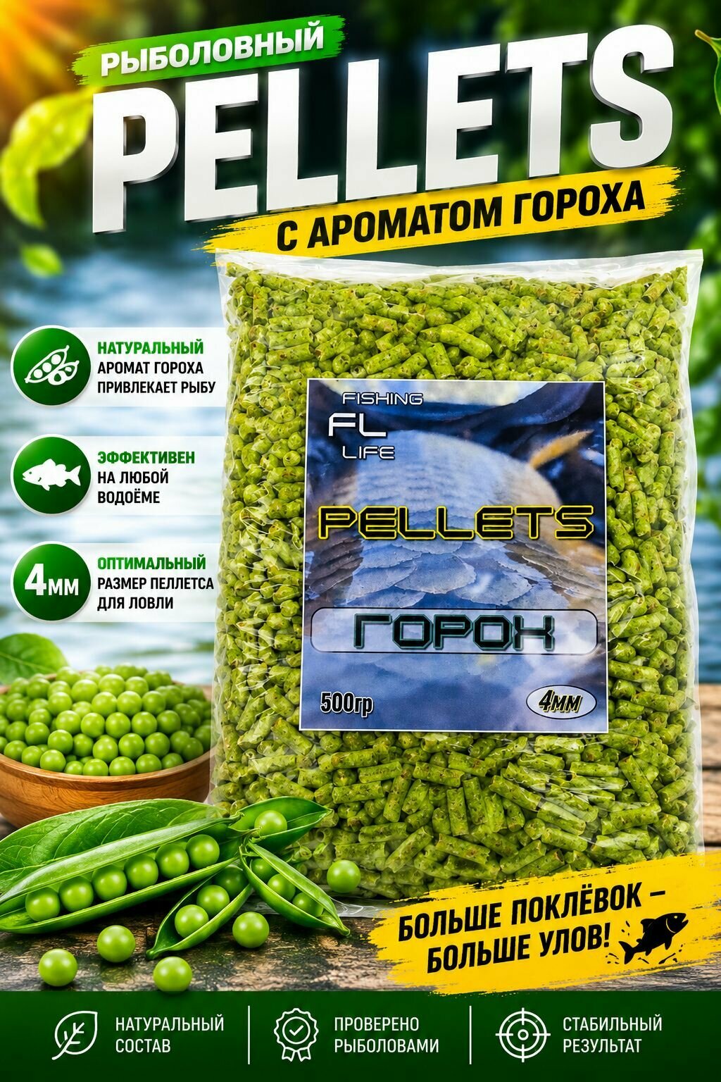 Рыболовный пеллетс Горох 500 г 4 мм прикормка для карпа, амура, карася, леща, фидера, гранулы для рыбалки