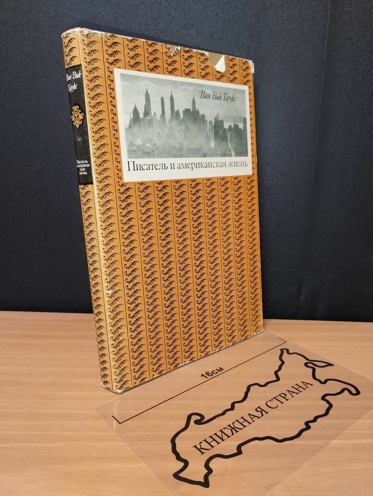 Писатель и американская жизнь. Том 2. Ван Вик Брукс. 1971