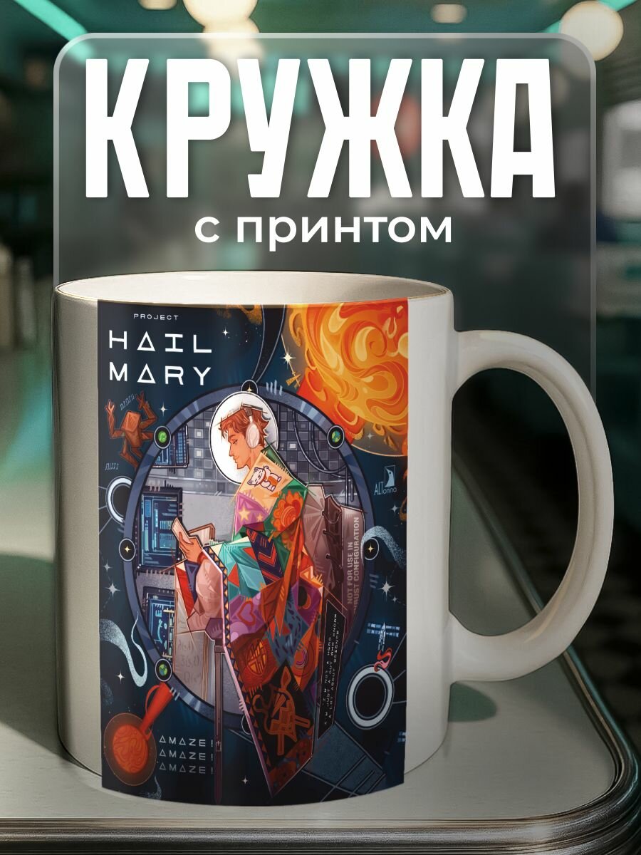 Кружка с принтом Проект Конец света