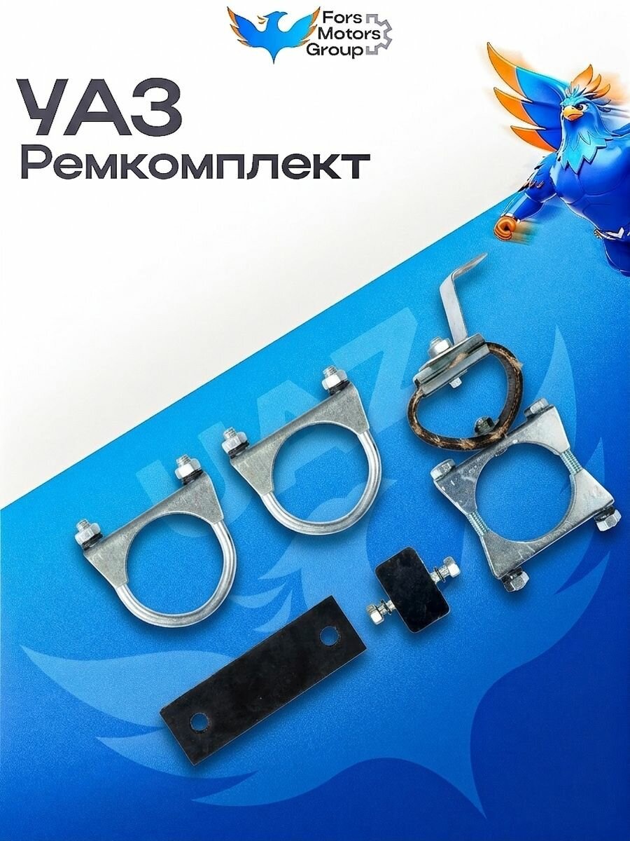 Ремкомплект УАЗ-3741,452 (00-) крепления глушителя METALPART MP-N-012-07, 469-1203072*, 469-1203072