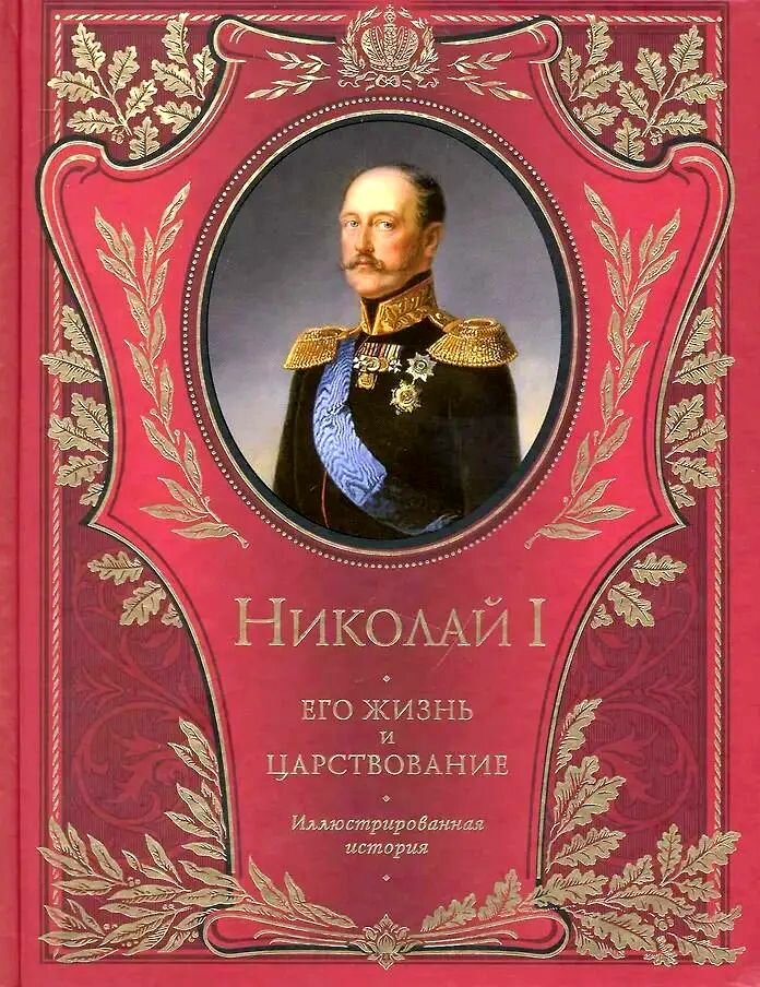 Николай I. Его жизнь и царствование : иллюстрированная история
