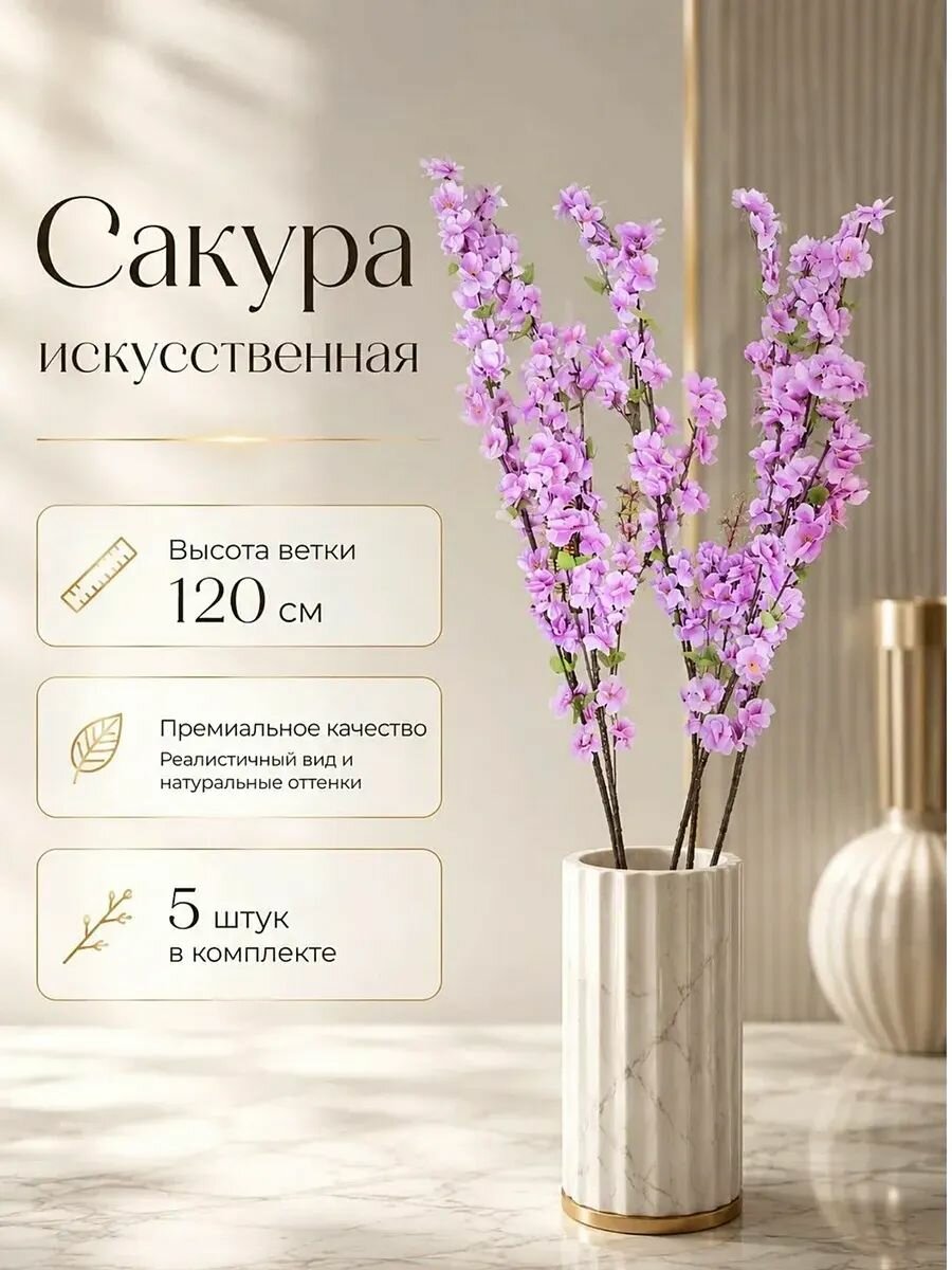 Искусственная сакура ветка высокая в вазу для декора
