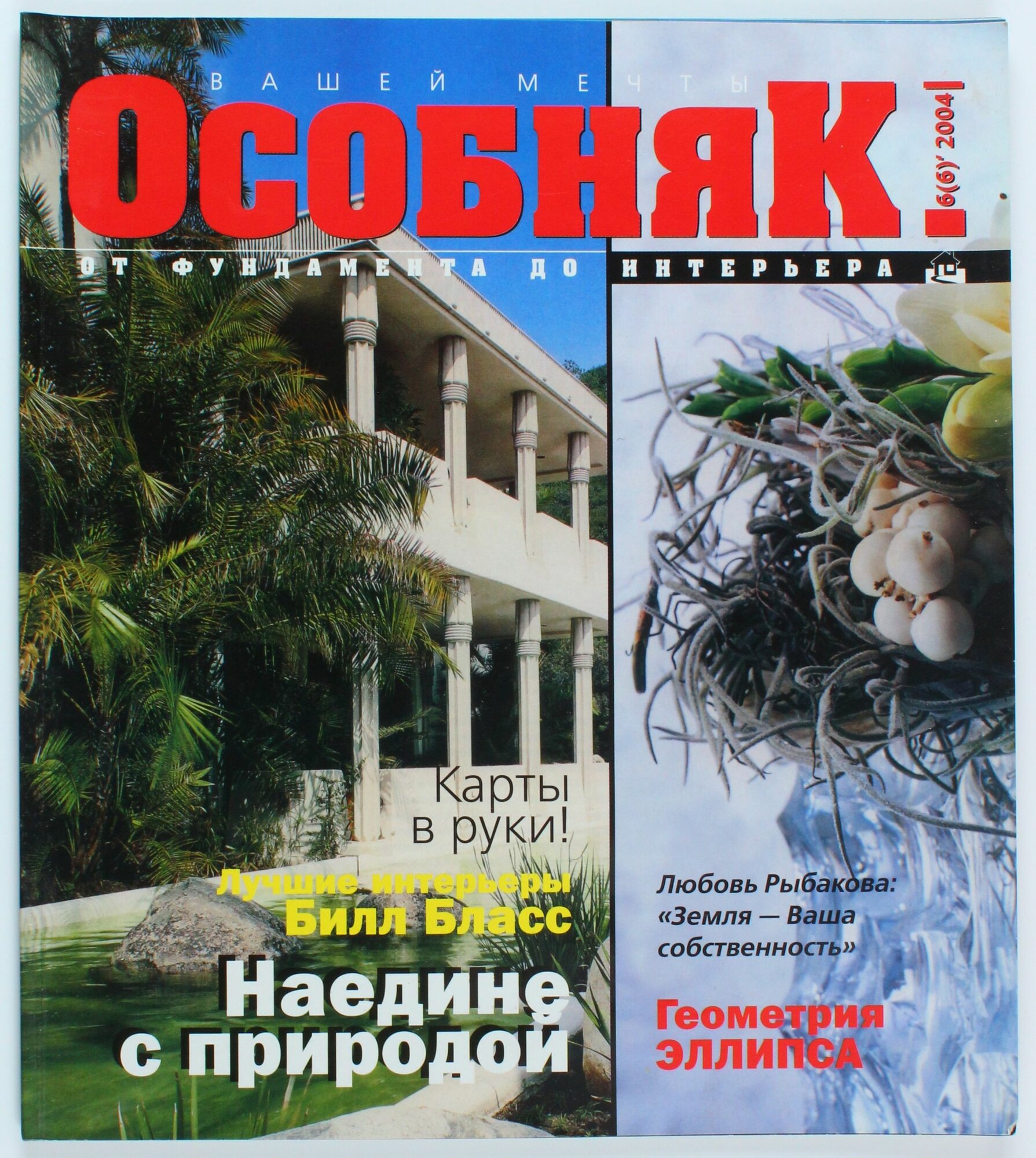 Букинистический журнал Особняк, 6/2004