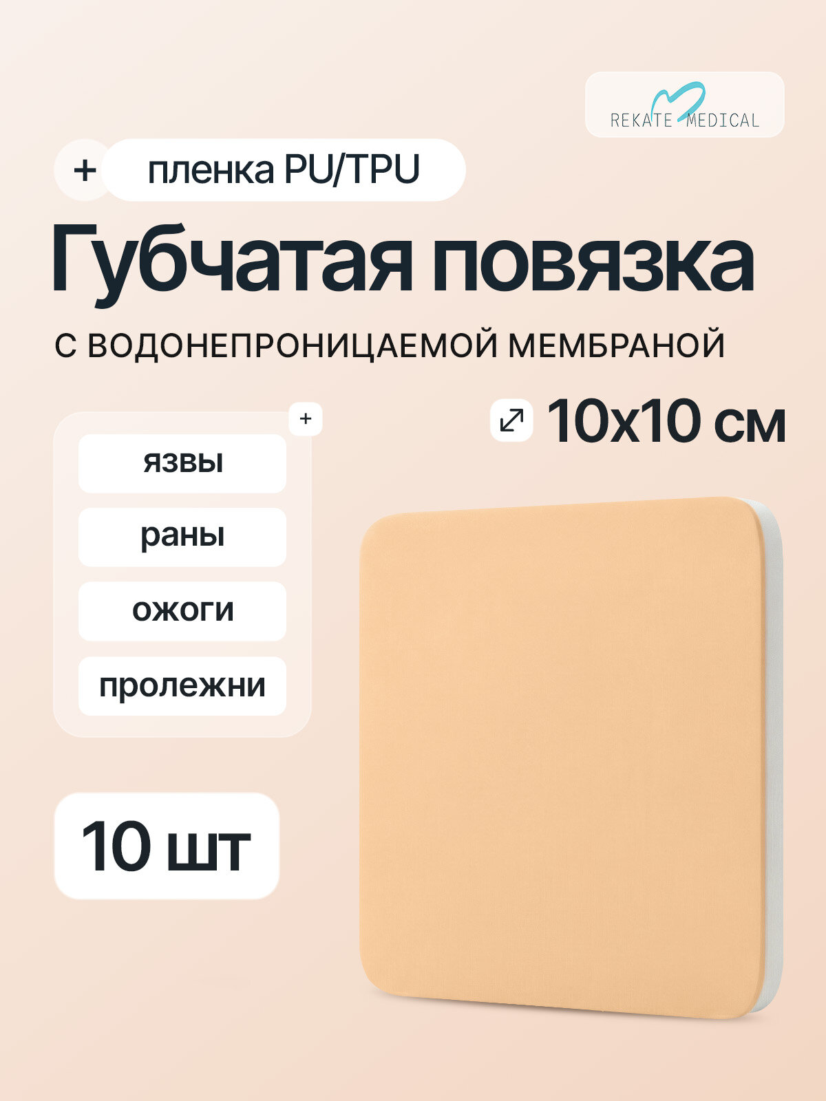 Губчатая повязка с водонепроницаемой мембраной, пленка PU/TPU, стерильная, 10 см х 10 см, 10 шт.