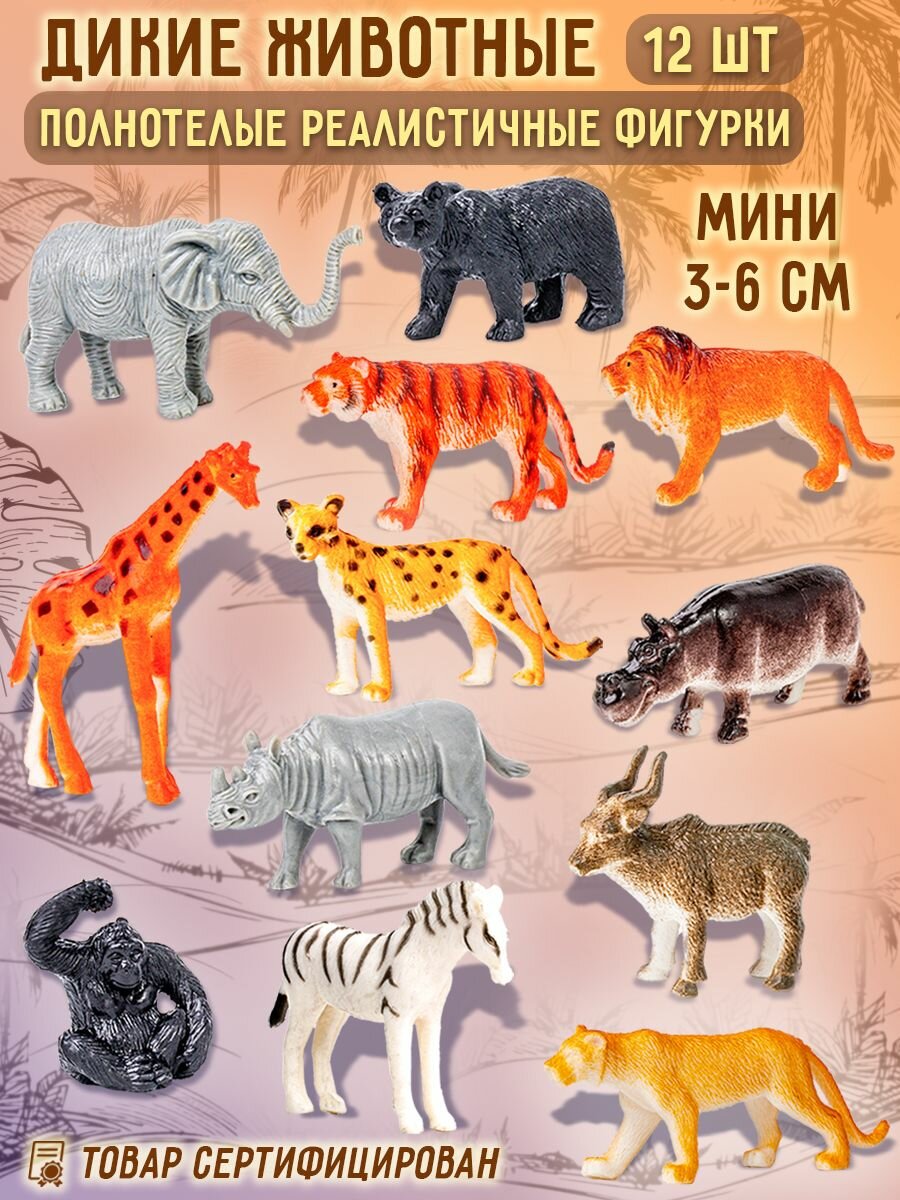 Игровой набор миниатюрных фигурок "Животные Африки" для малышей, 12 штук, Животных Сафари коллекционные миниатюрные фигурки животных набор игрушечных животных сафари фигурки