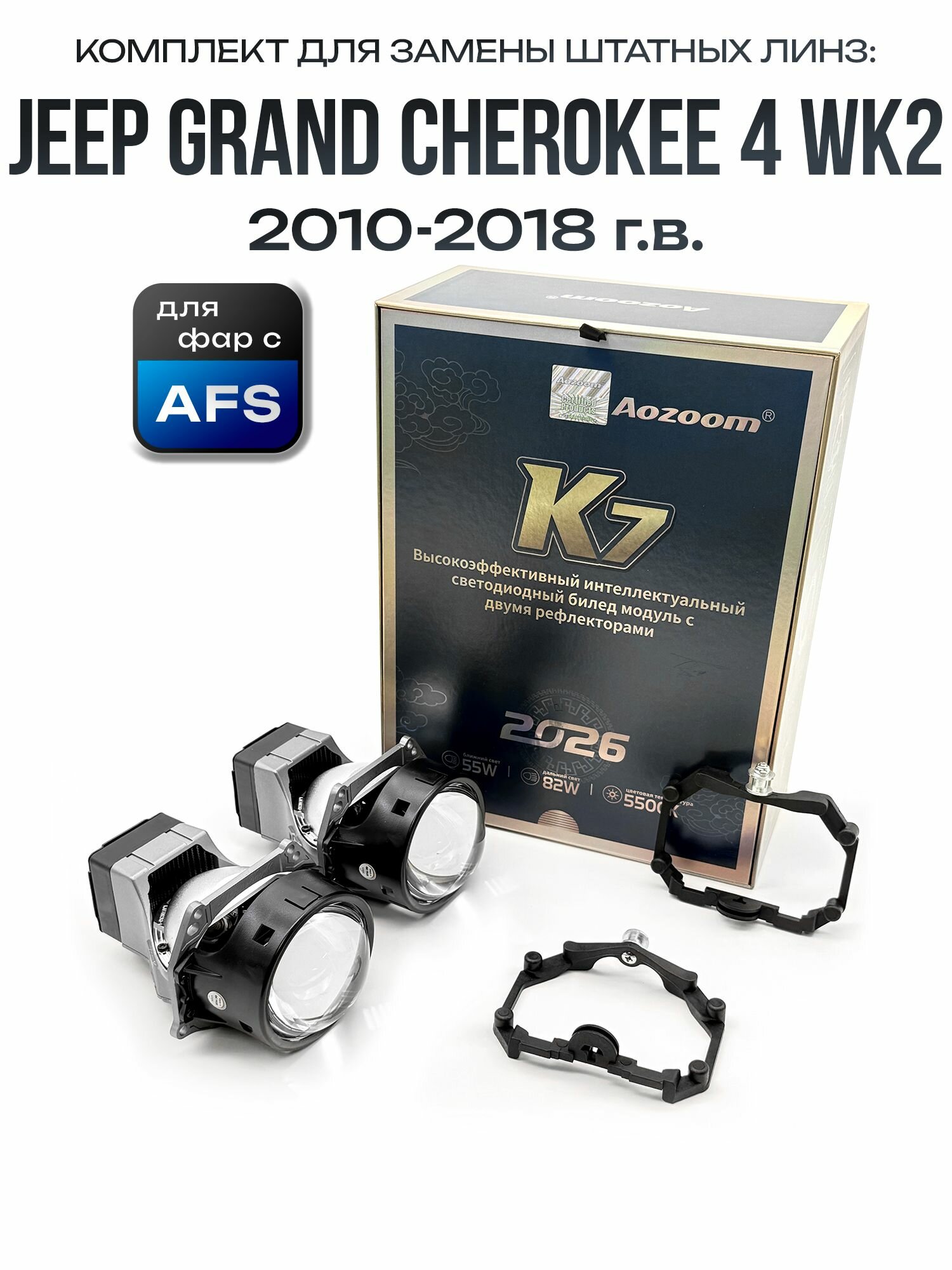 Bi-LED линзы Aozoom K7 в адаптивные фары AFS Jeep Grand Cherokee 4 WK2 2010-2018 / Билед модули на Джип Гранд Чероки 4 WK2 адаптив