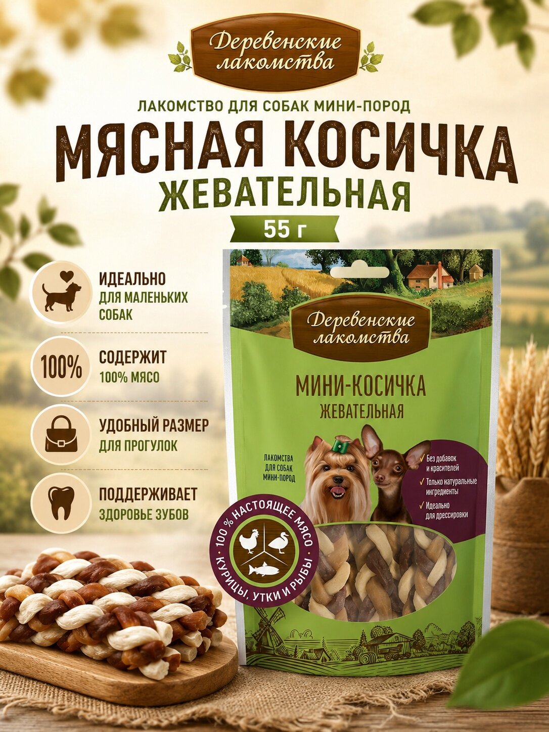 Лакомство для собак мини-пород "Деревенские лакомства" Мясная косичка жевательная, 55г, 1 уп