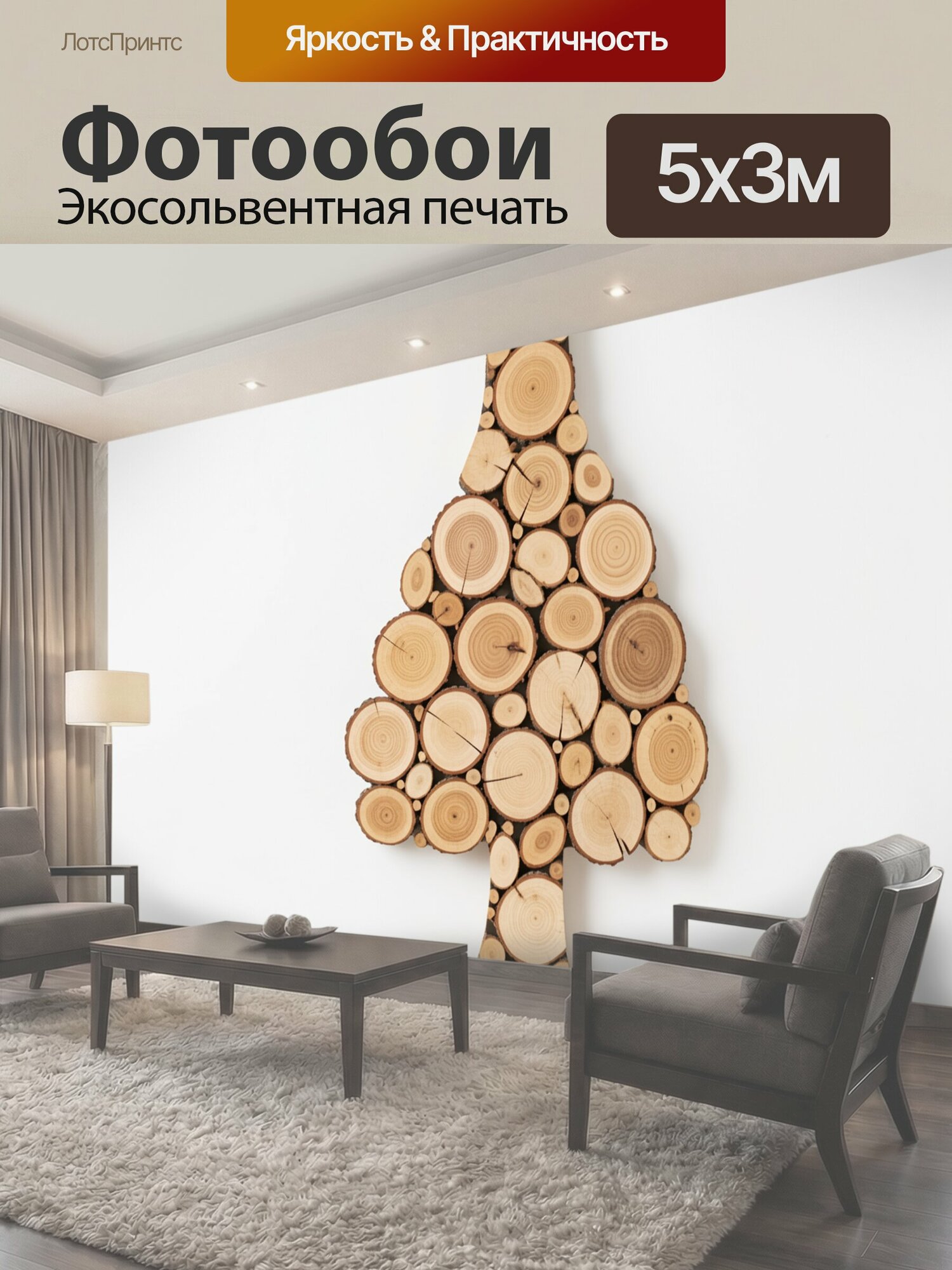 Фотообои "Елка из древесных спилов. Декоративный силуэт хвойного дерева из натуральных срезов древесины на светлом фоне. Теплые." 500x300 см. экосольвентная печать