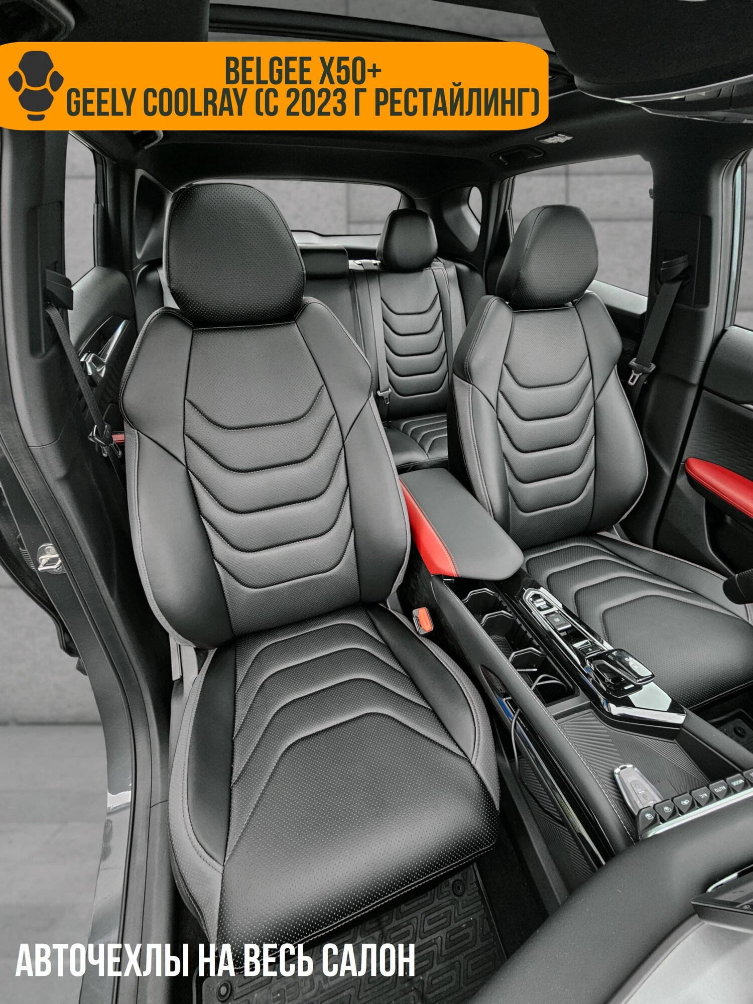 Авточехлы Geely Coolray рестайлинг (Belgee X50+)
