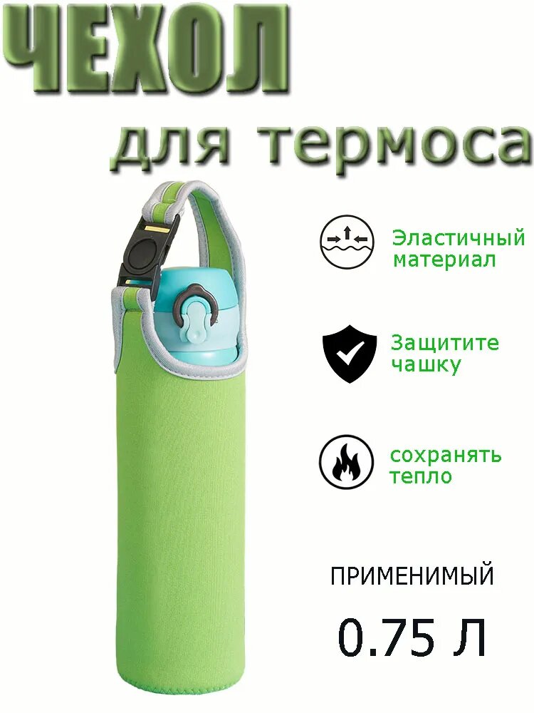 Чехол для термоса или бутылки 0.75 л зеленый