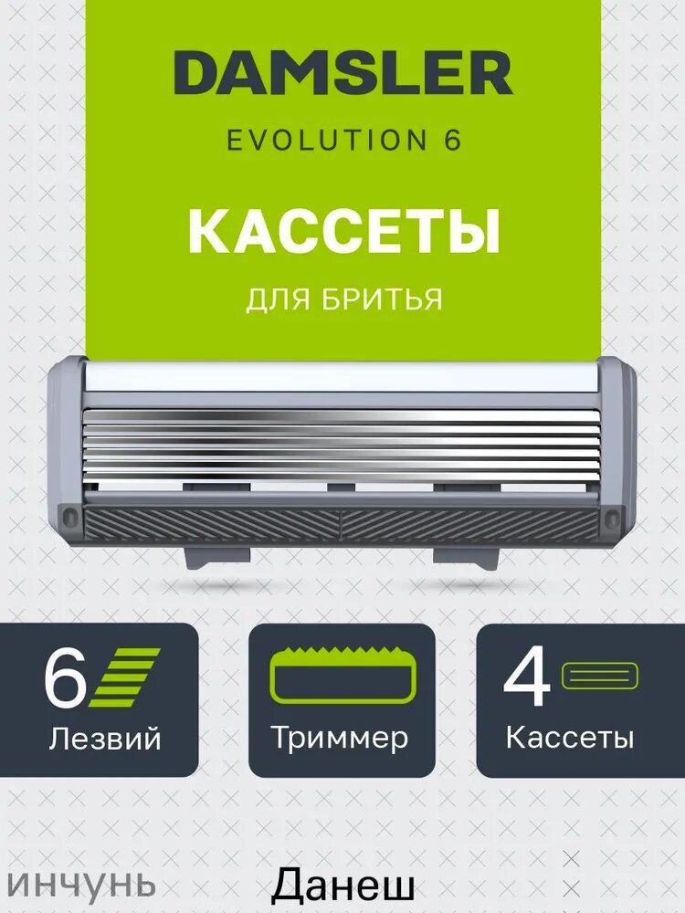 4 переменные кассеты эволюция Дамслера, 6 лезвий