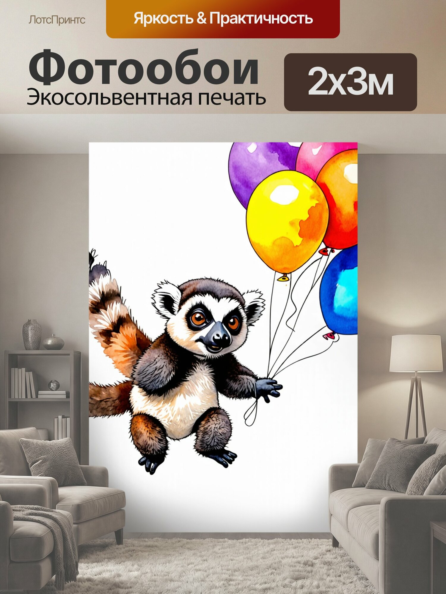Фотообои "Смешной лемур, уносящийся на воздушных шарах, стиль акварельной живописи с игривыми оттенками," 200x300 см. экосольвентная печать