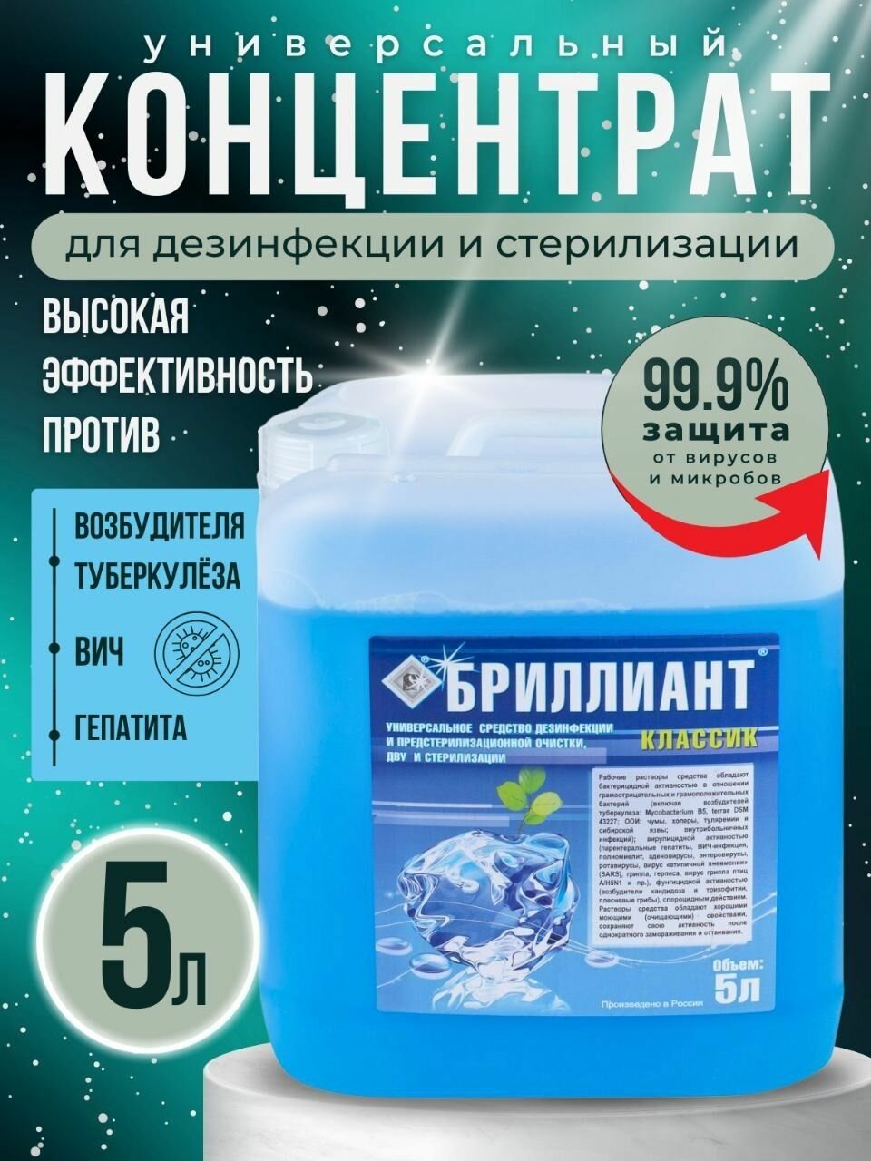 Дезинфицирующее средство концентрат Бриллиант Классик 5л