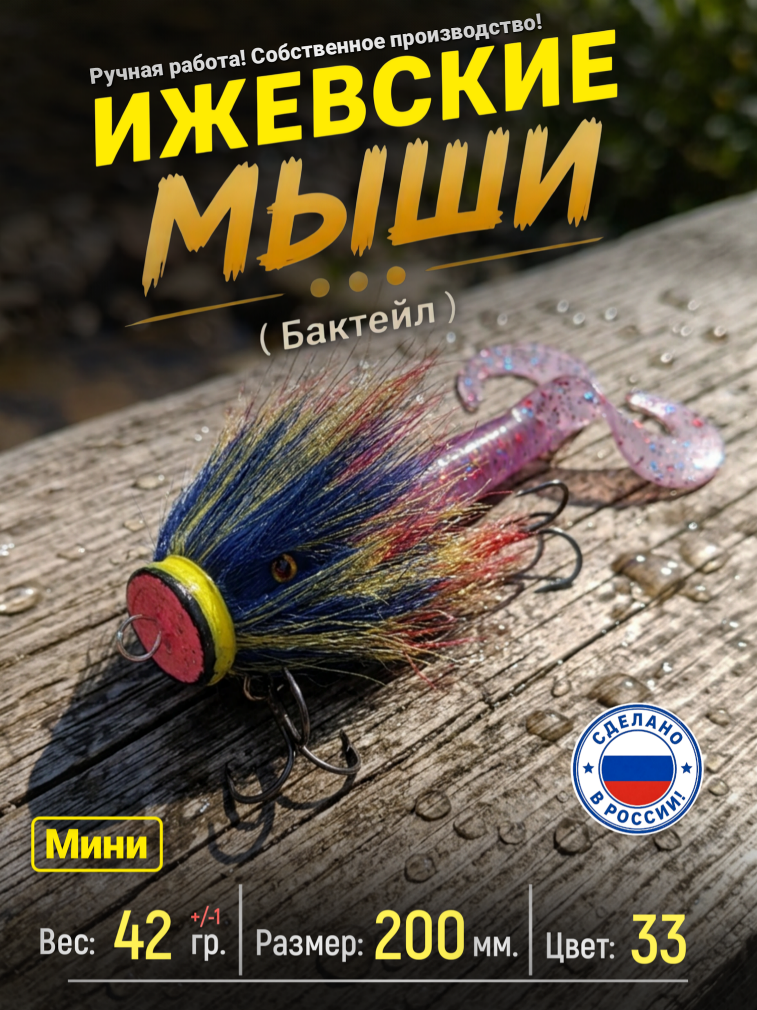 Приманка на трофейную щуку Мышь Мини №33(Бактейл) Ижевские Мыши