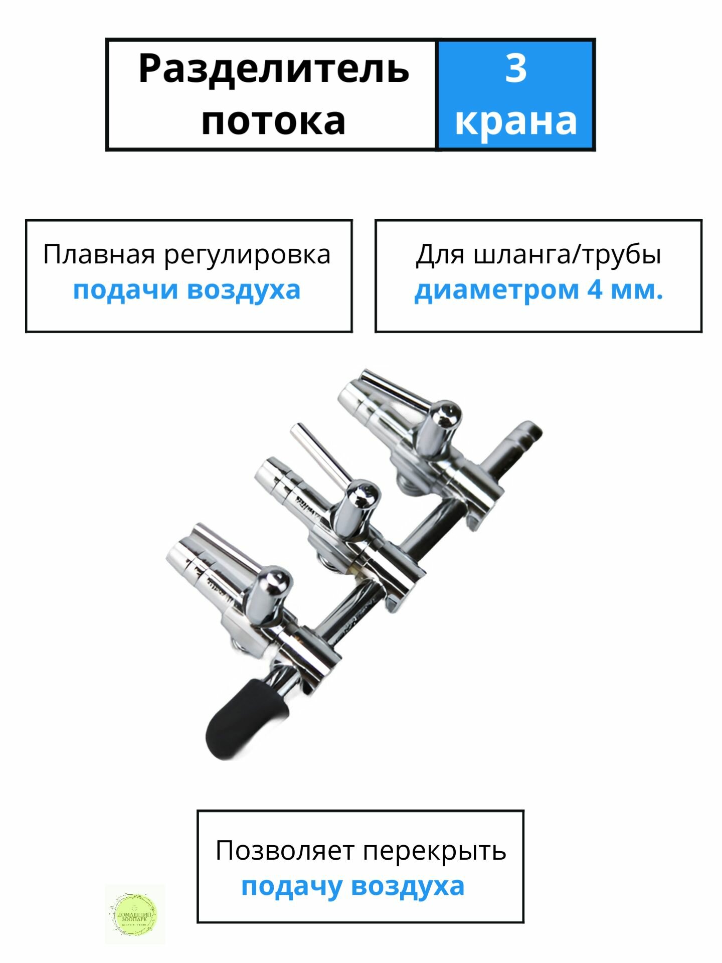 Разделитель потока для аквариума. Краник металлический для компрессора с тремя краниками с плавной регулировкой подачи воздуха под шланг/трубку с диаметром 4 мм. На 3 выхода