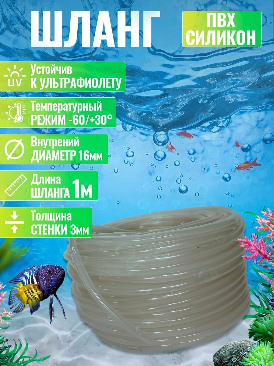 Шланг Пвх+Силикон 1м D16мм