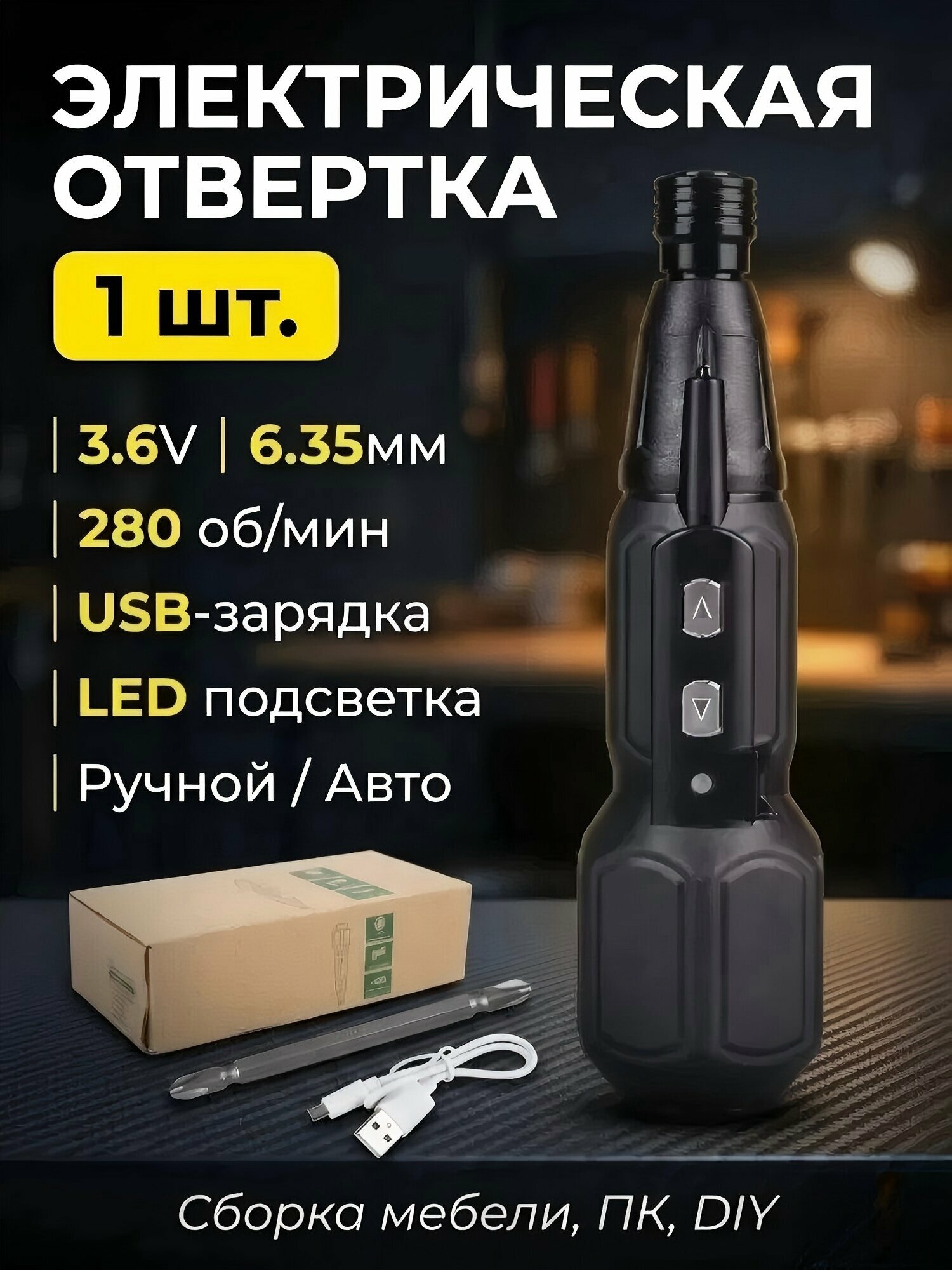 Электрическая отвертка, беспроводной набор отверток, автоматический набор инструментов для домашнего ремонта со светодиодной подсветкой и USB-кабелем
