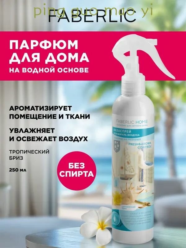 Home Увлажняющий акваспрей освежитель и очиститель воздуха для дома, спрей нейтрализатор запаха ароматический жидкий, Тропический Бриз, Фаберлик, 250 мл