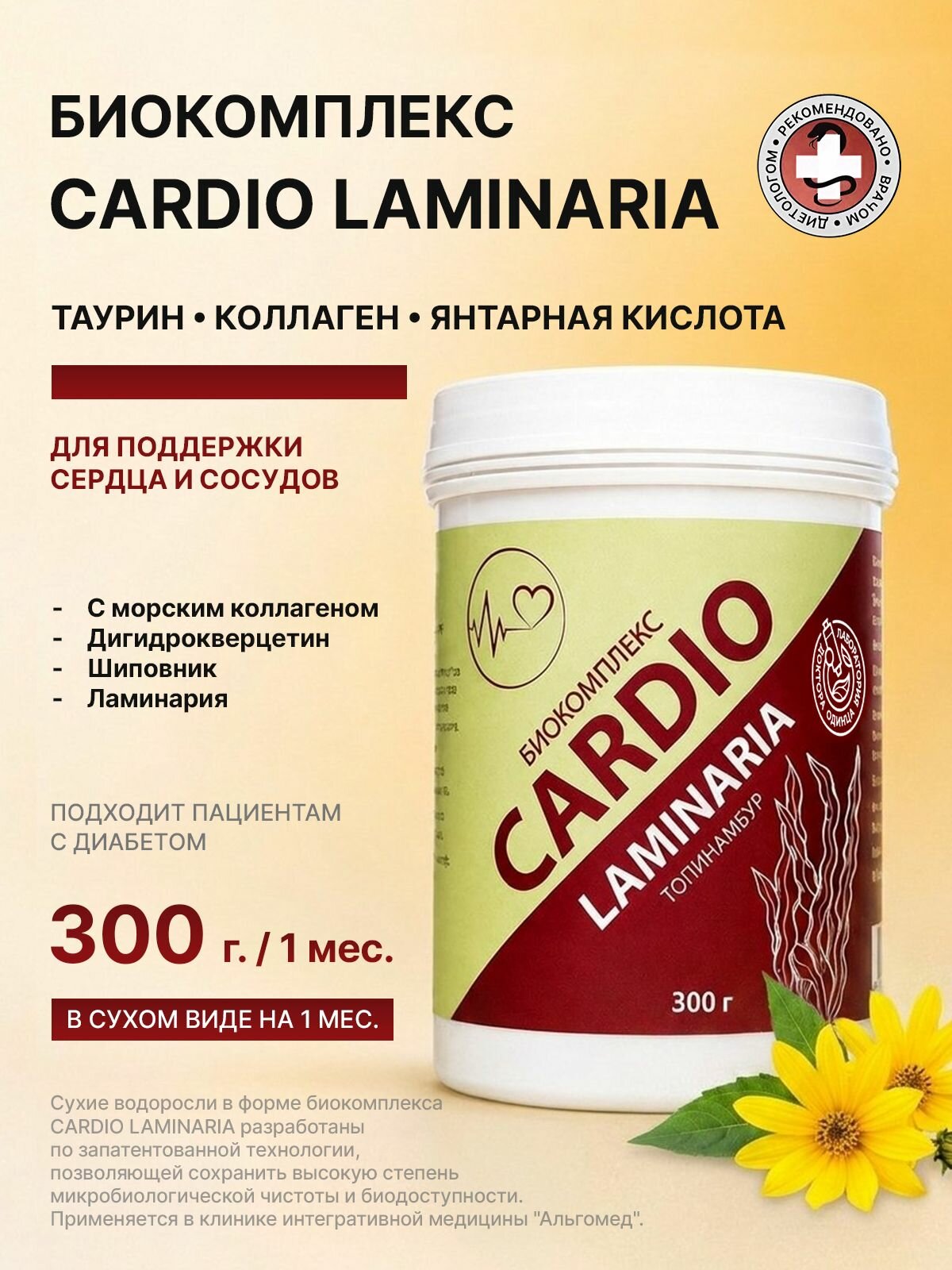 CARDIO TOPINAMBUR биокомплекс из сухих водорослей + активные вещества в порошковой форме пищевая добавка