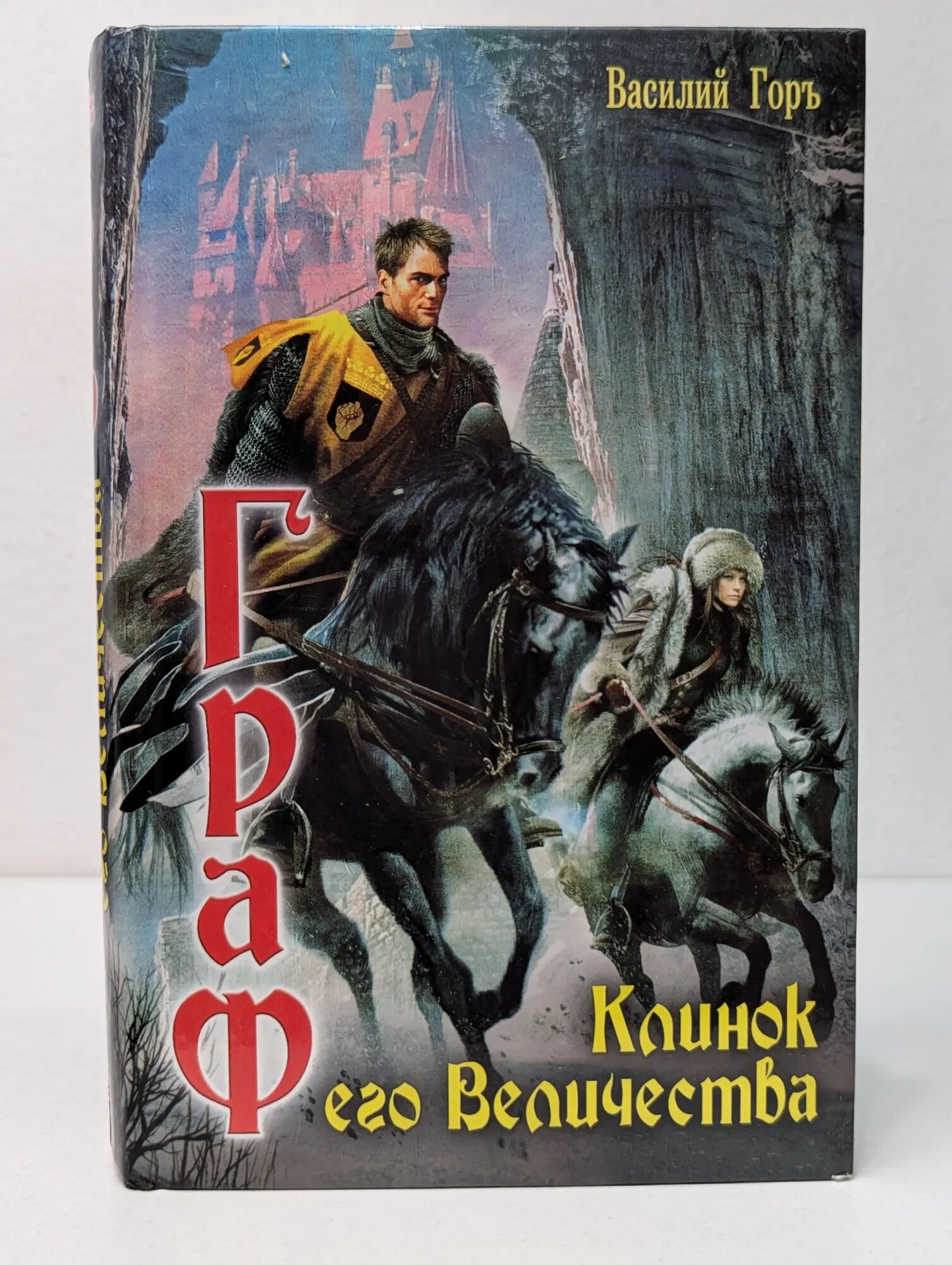 Граф. Клинок его Величества Горъ Василий 2012