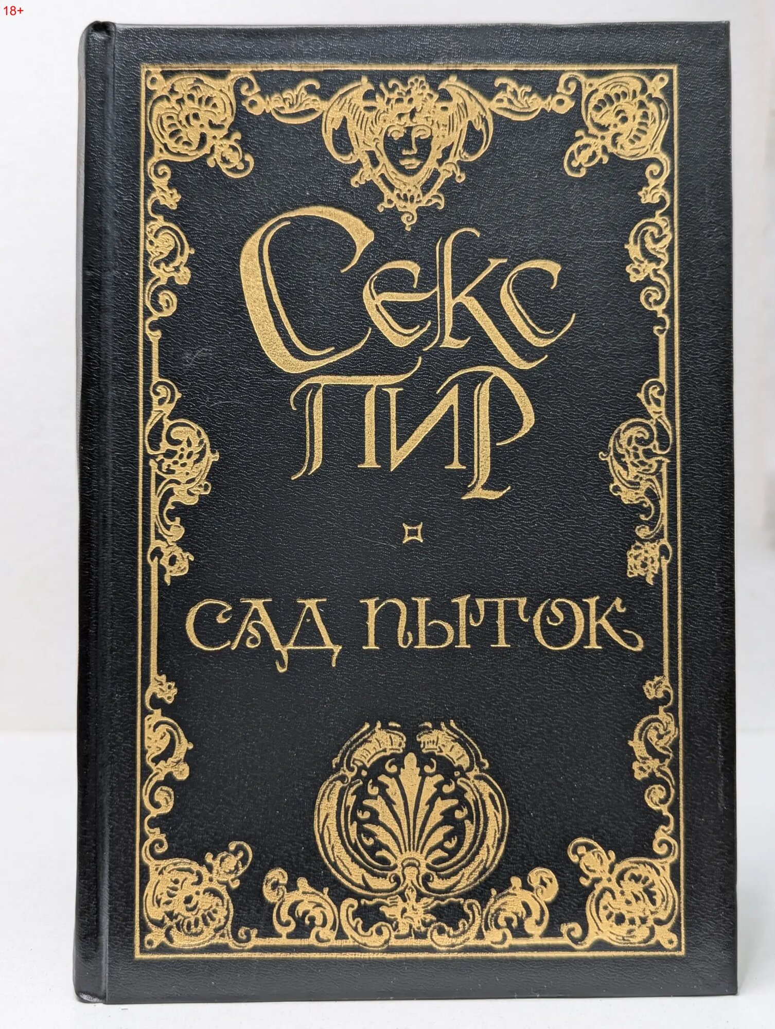 Секс-пир. Жемчужины интимной словесности. Сад пыток. Дневник горничной Мирбо Октав 1993