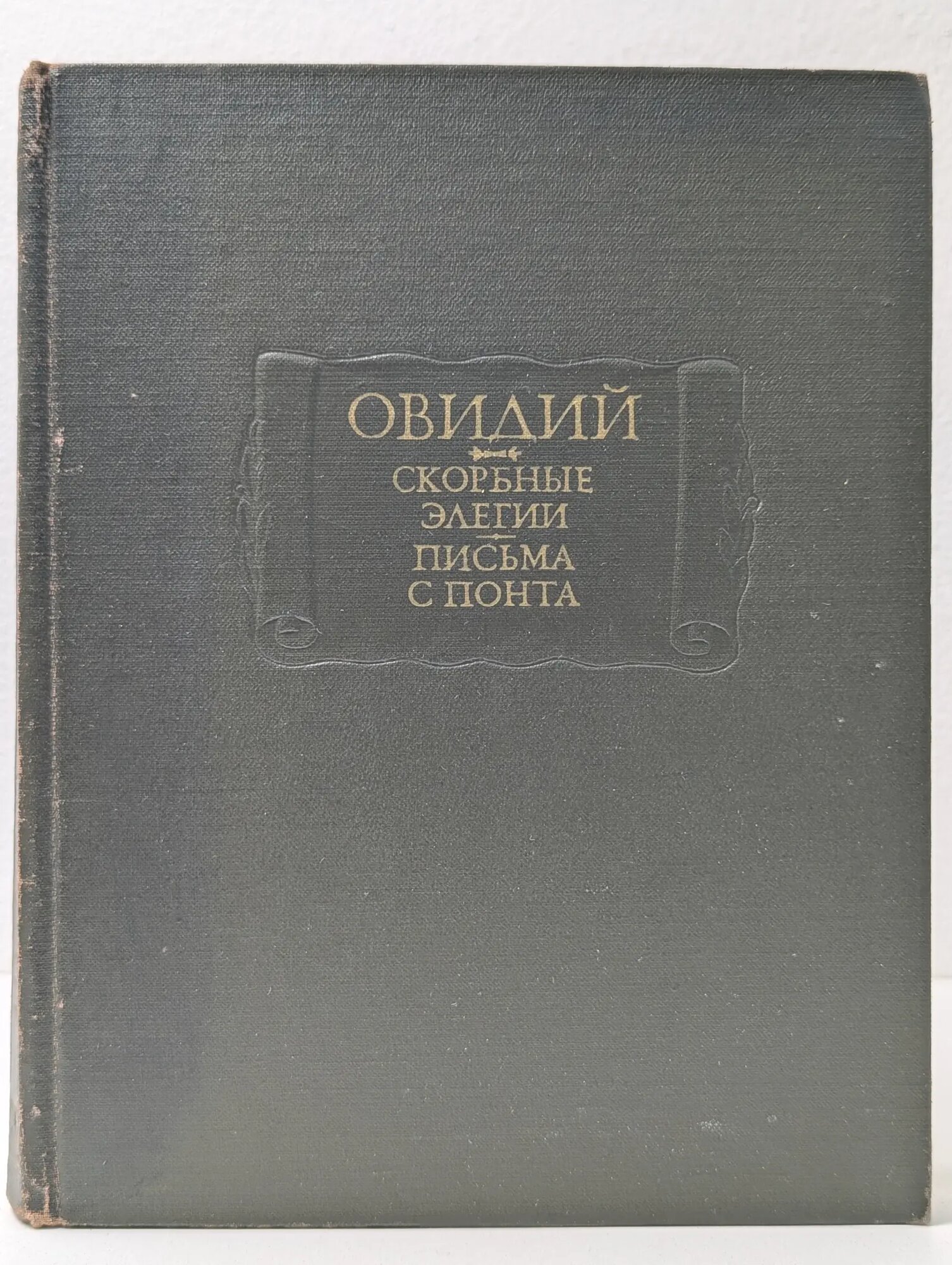 Литературные памятники. Скорбные элегии. Письма с Понта Публий Овидий Назон 1978