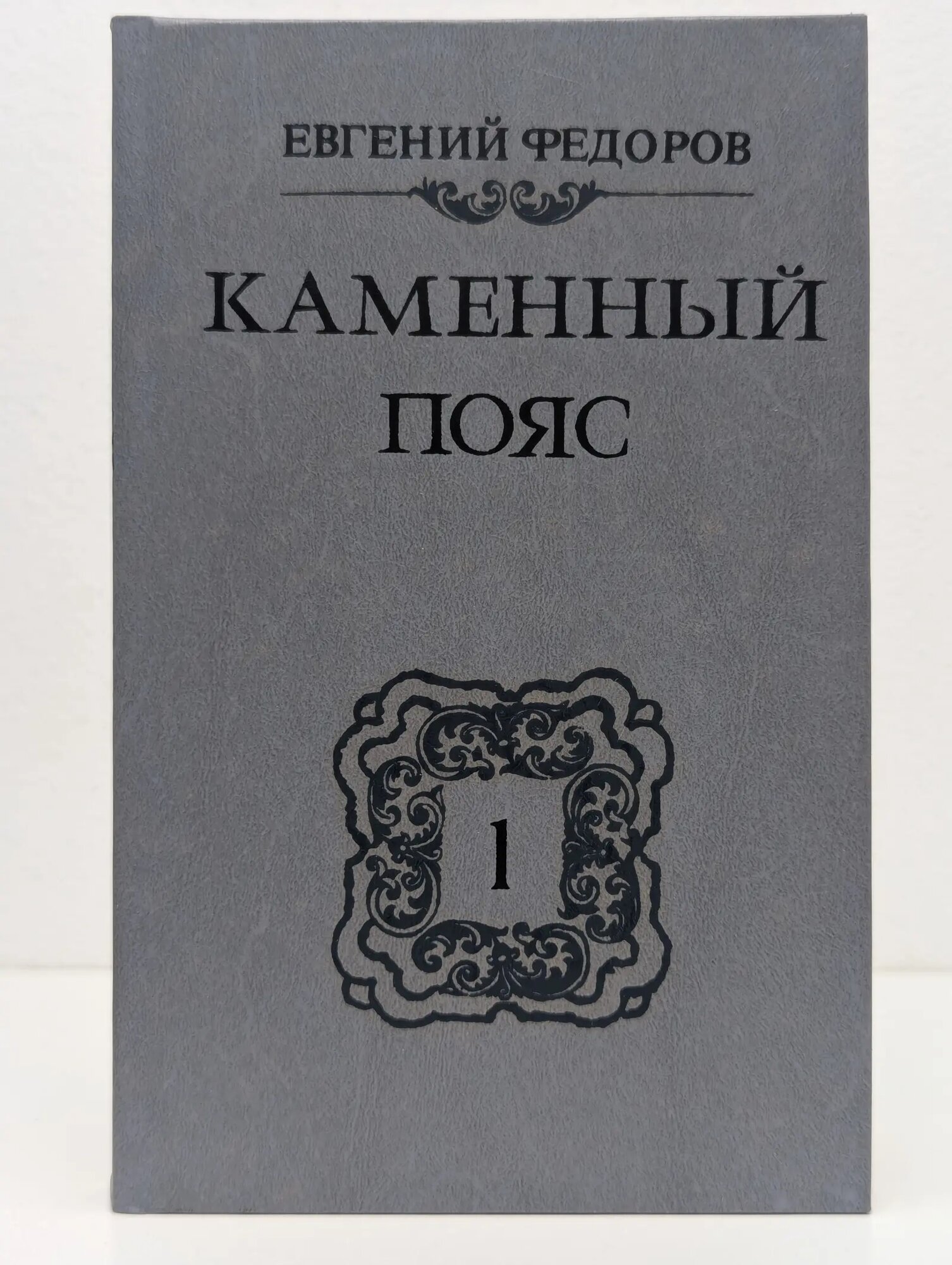 Каменный пояс. В 3 книгах. Книга 1. Демидовы Федоров Евгений Александрович 1988