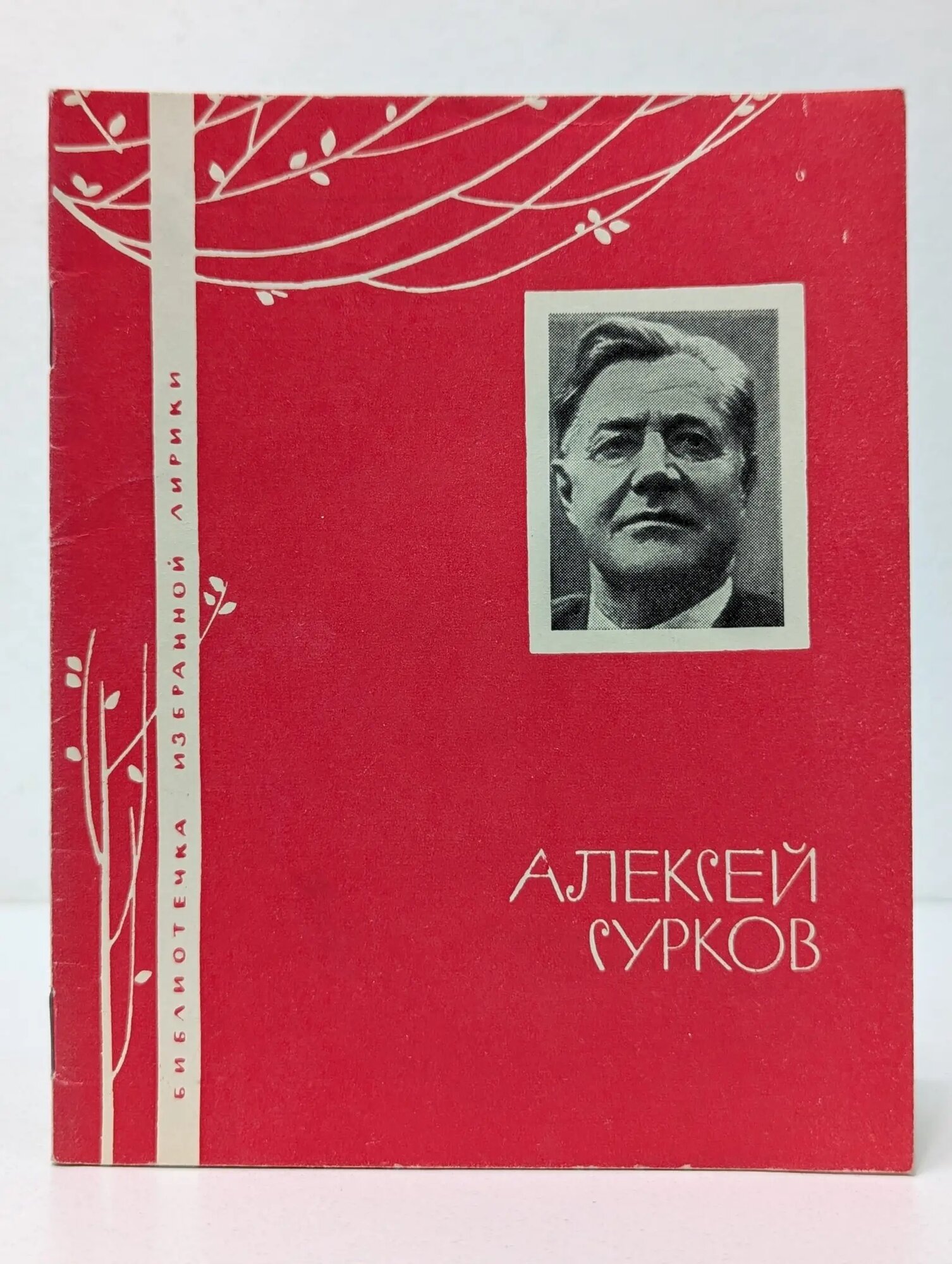 Библиотечка избранной лирики. Алексей Сурков. Избранная лирика Сурков Алексей Александрович 1968