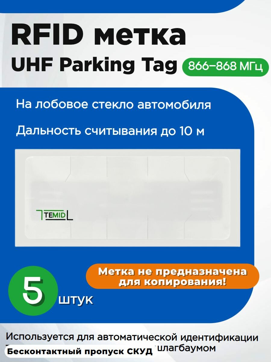 UHF RFID метка ZKTeco (TEMID) UHF Parking Tag на лобовое стекло автомобиля / 5 штук / Электронный ключ-метка дальнего действия для шлагбаума