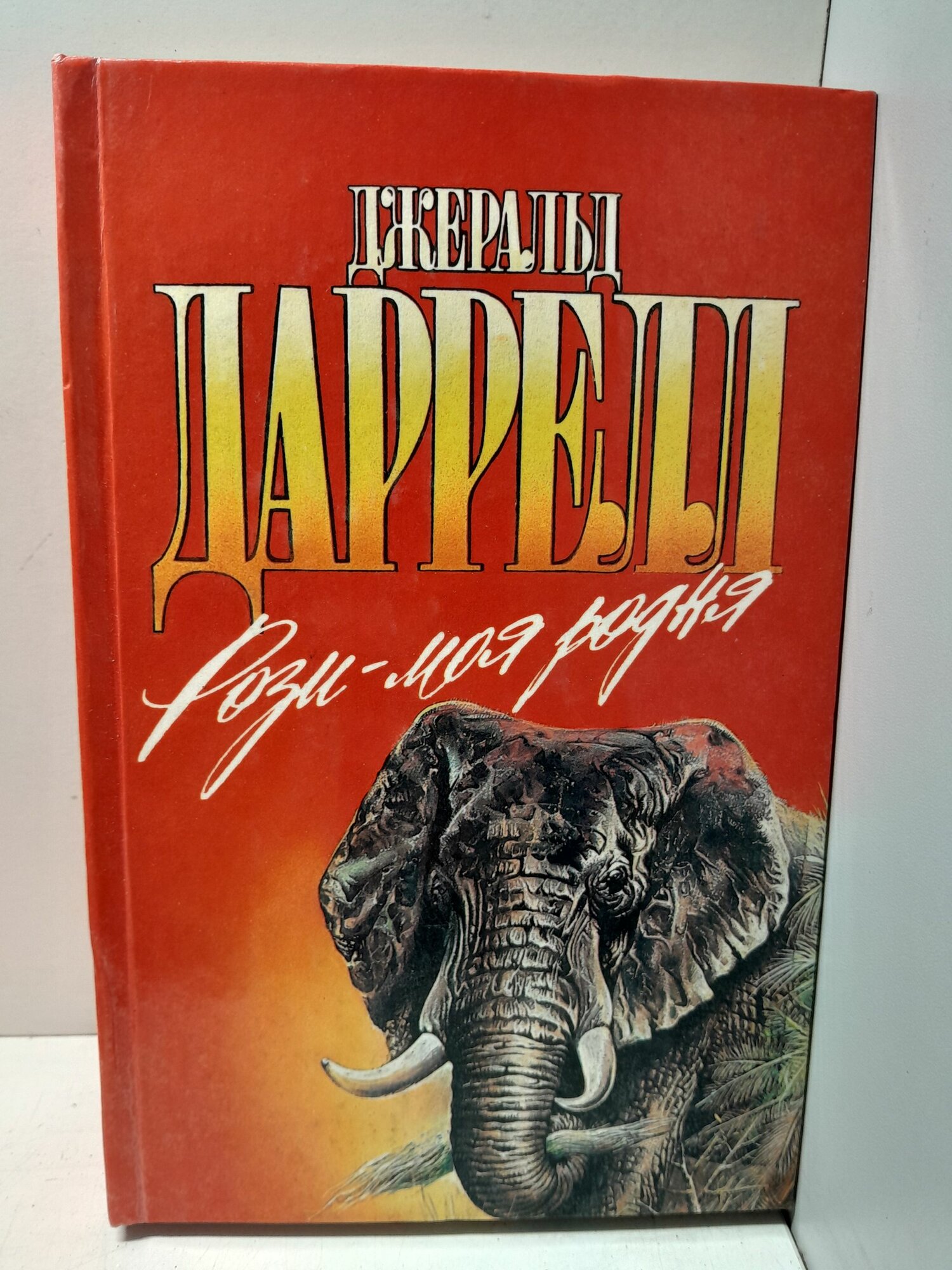 Рози - моя родня. Филе из палтуса. / Джеральд Даррелл