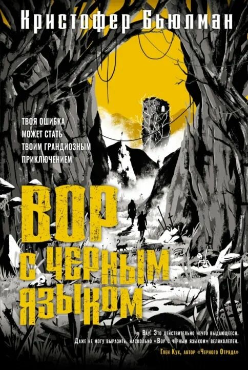 Книга Бьюлман К. Вор с черным языком, Издательство Азбука, 2022
