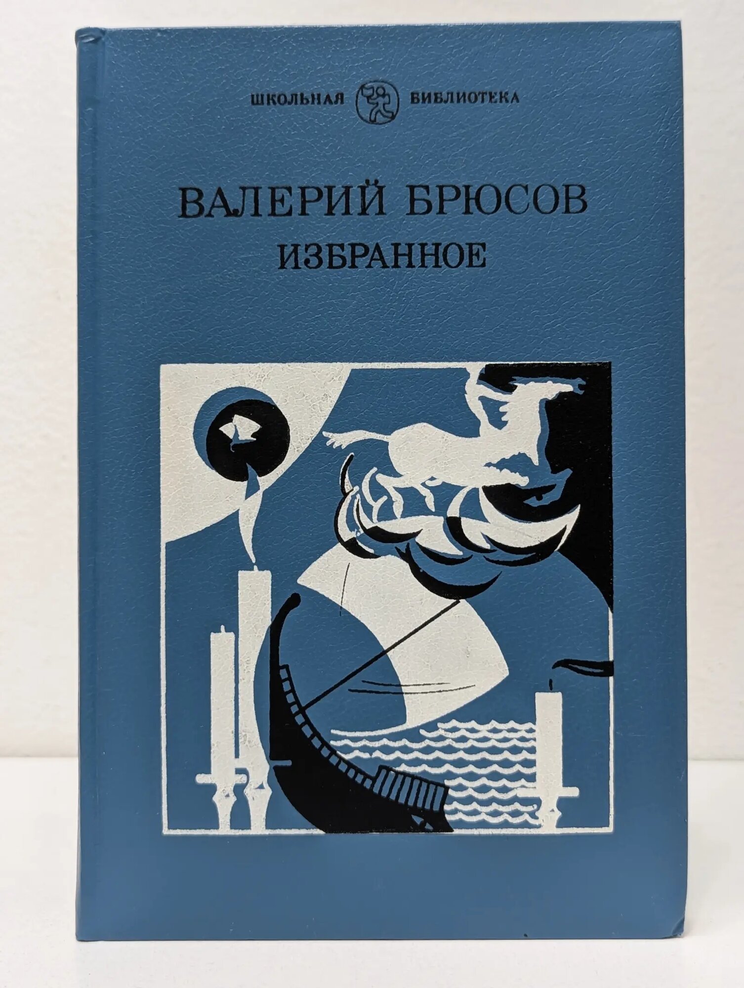 Школьная библиотека. Валерий Брюсов. Избранное Брюсов Валерий Яковлевич 1991