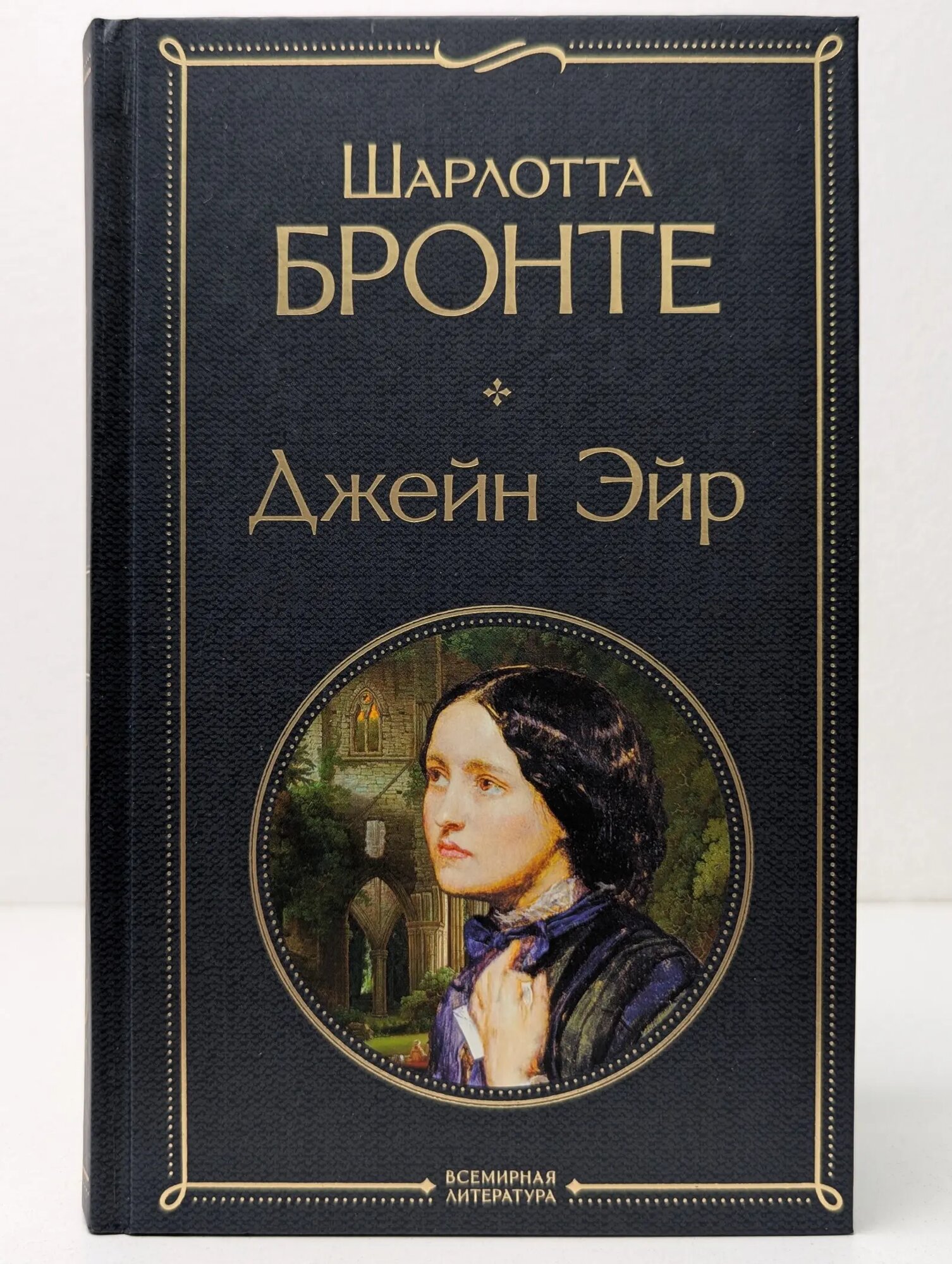 Джейн Эйр Бронте Шарлотта 2023