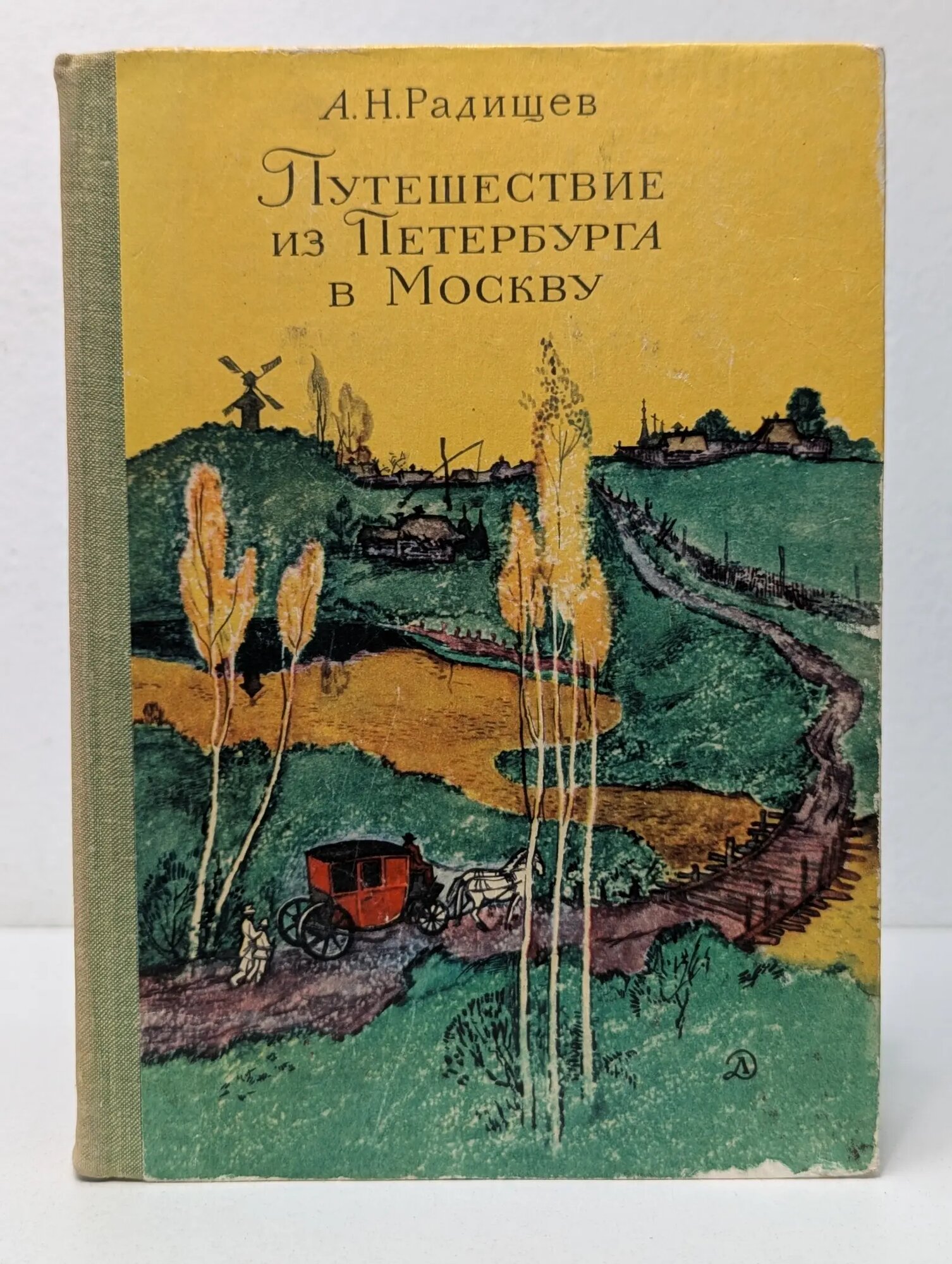 Путешествие из Петербурга в Москву Радищев Александр Николаевич 1971