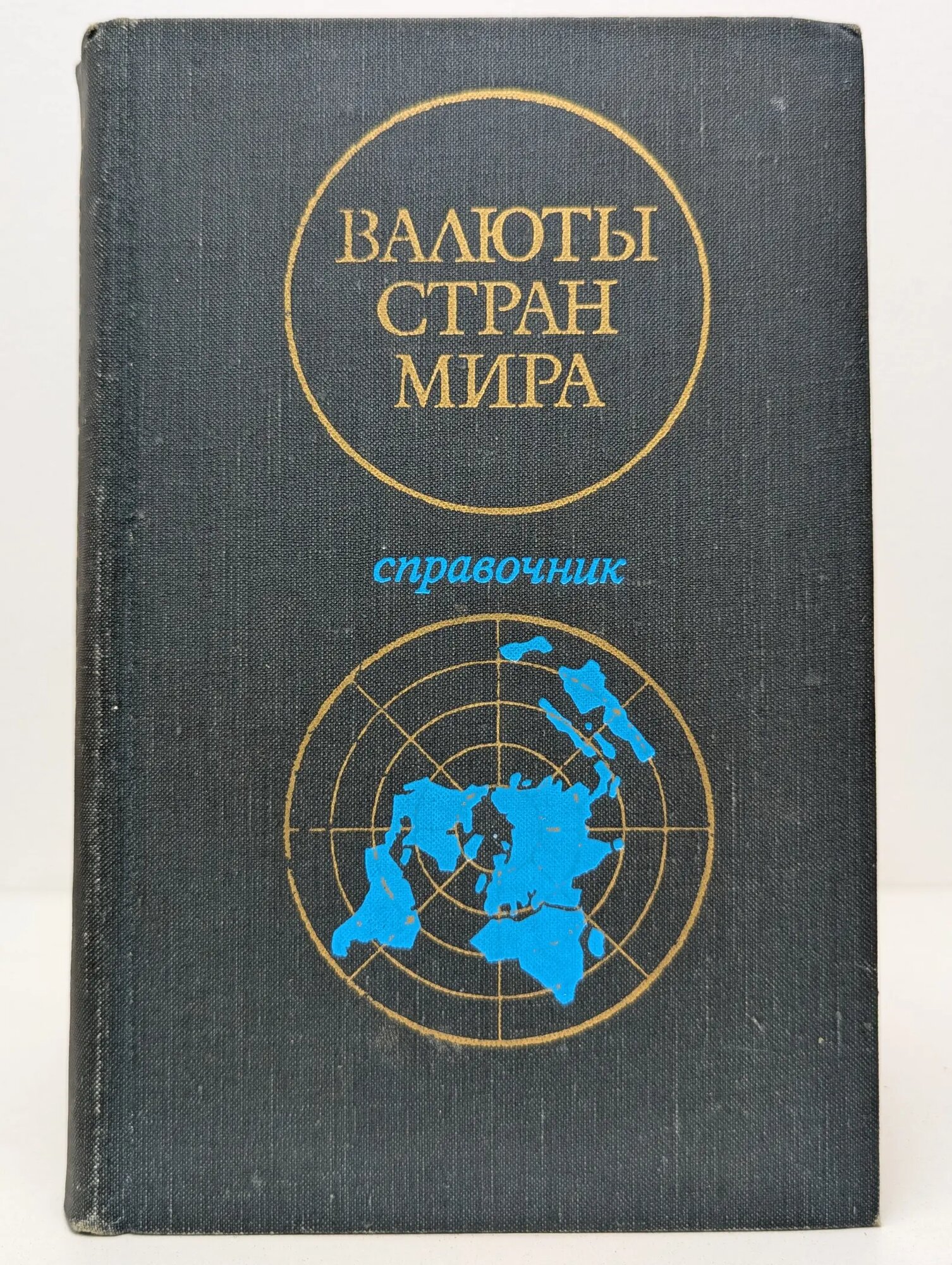 Валюты стран мира. Справочник Борисов Станислав Михайлович (ред.) 1976