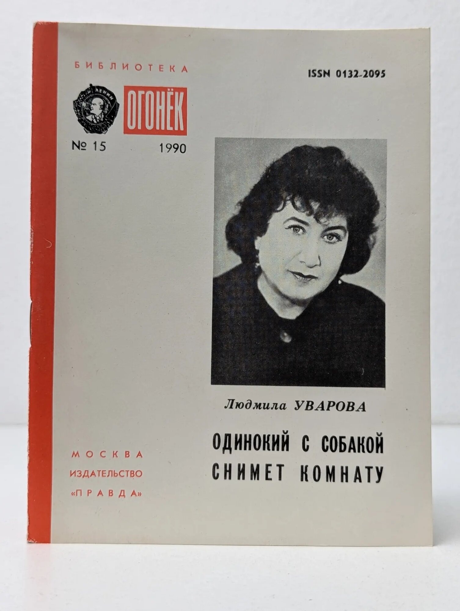 Библиотека Огонек. Выпуск № 15/1990. Одинокий с собакой снимет комнату Уварова Людмила Захаровна 1990