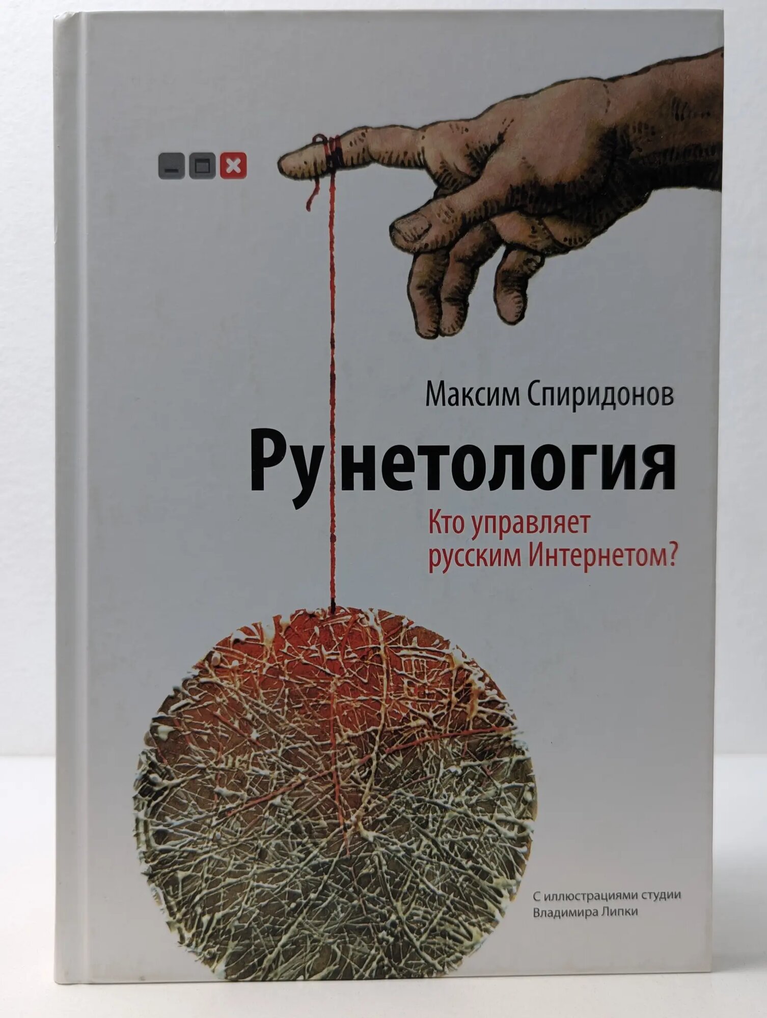Рунетология. Кто управляет русским Интернетом? Спиридонов Максим Юрьевич 2012