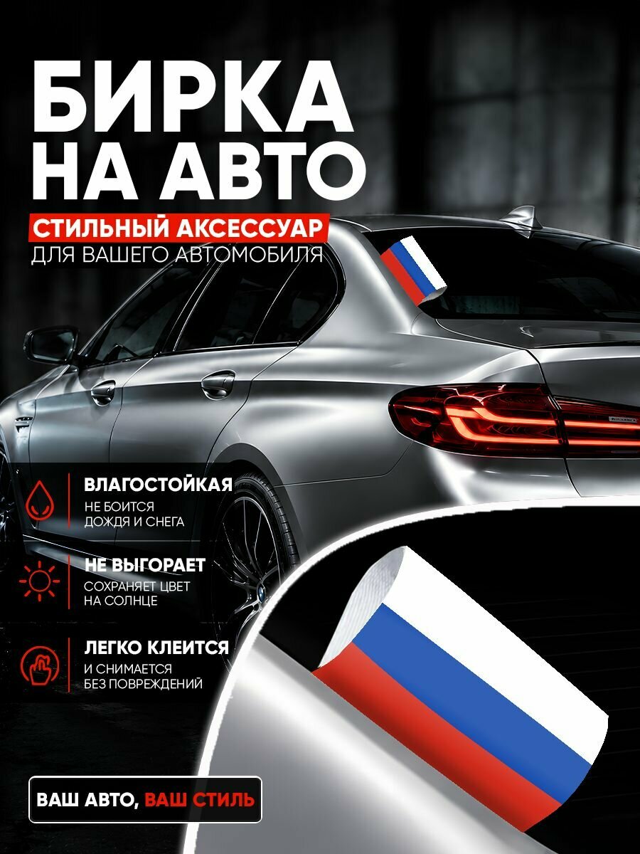 Бирка на авто флаг России