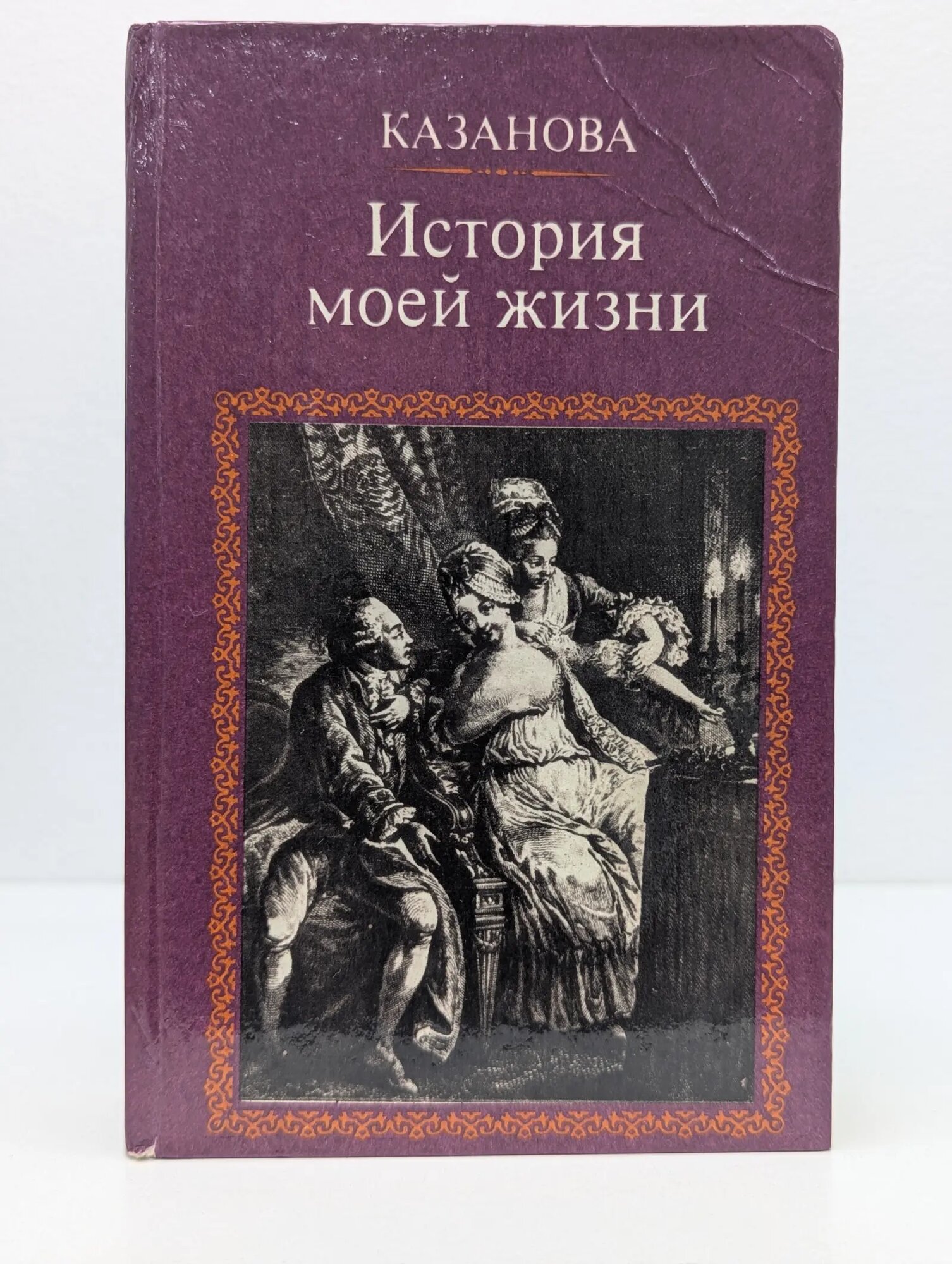 История моей жизни Казанова Джакомо 1990